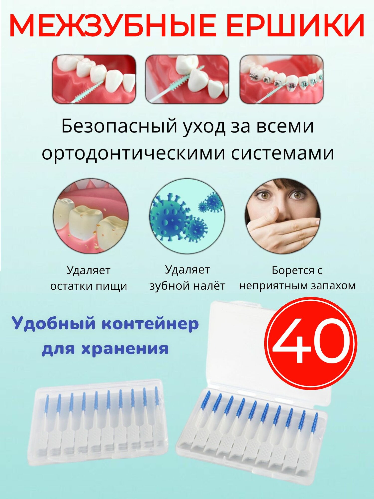Межзубные ёршики зубочистки 40 штук, пластиковые ершики для зубов и брекетов