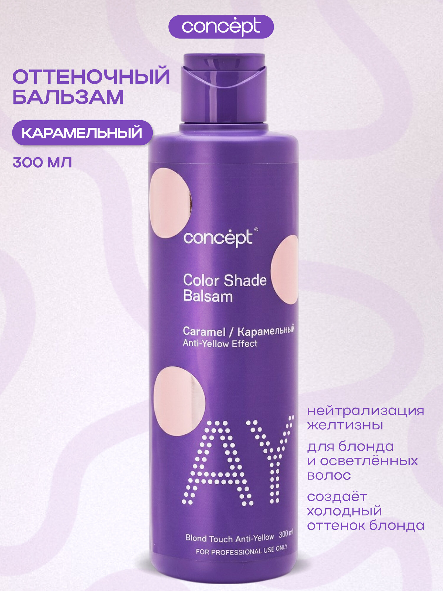 Оттеночный бальзам для волос Concept для нейтрализации желтизны цвет Карамельный Блонд / для блонда и осветленных волос