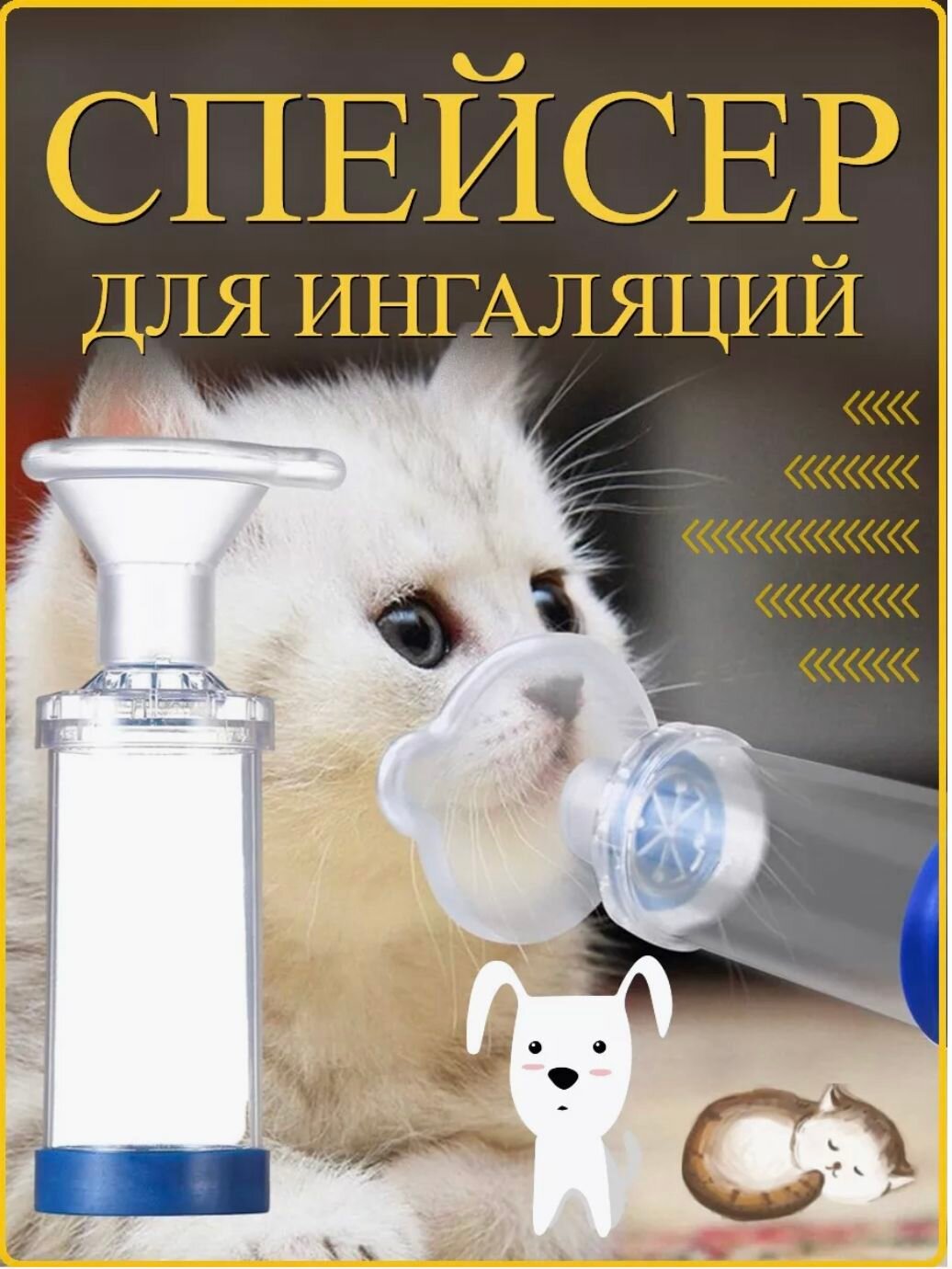 Спейсер ингалятор для кошек собак животных