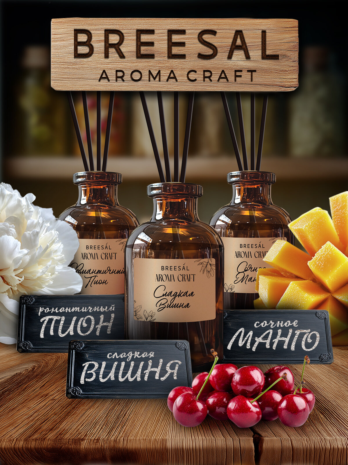 Breesal диффузор для дома с палочками Aroma Craft Романтичный пион, Сладкая вишня, Сочное манго