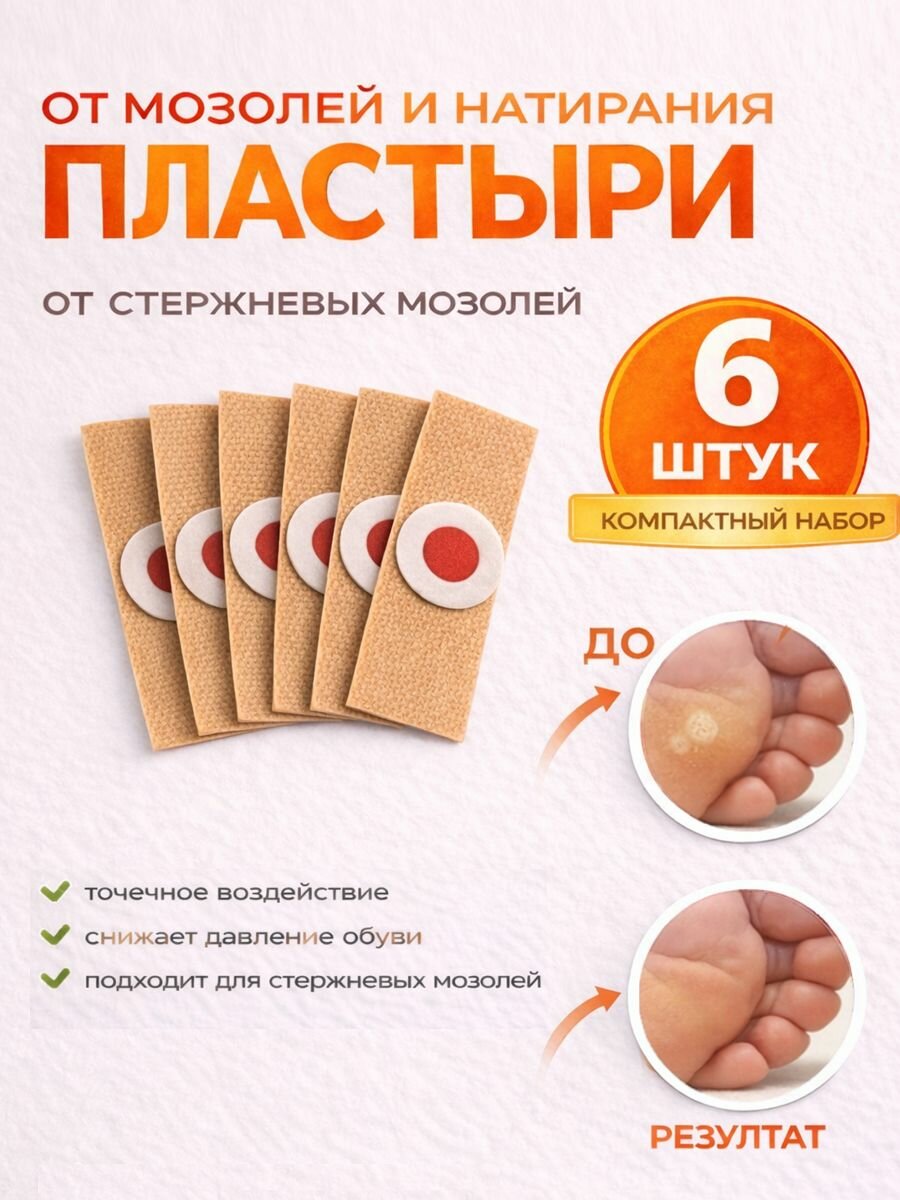 Патч наклейка мозольный от стержневой мозоли Пластырь для ног от натоптышей, 6 шт