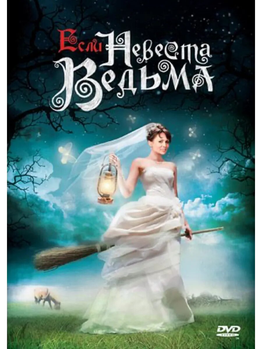 Если невеста ведьма (2002) (DVD-R)