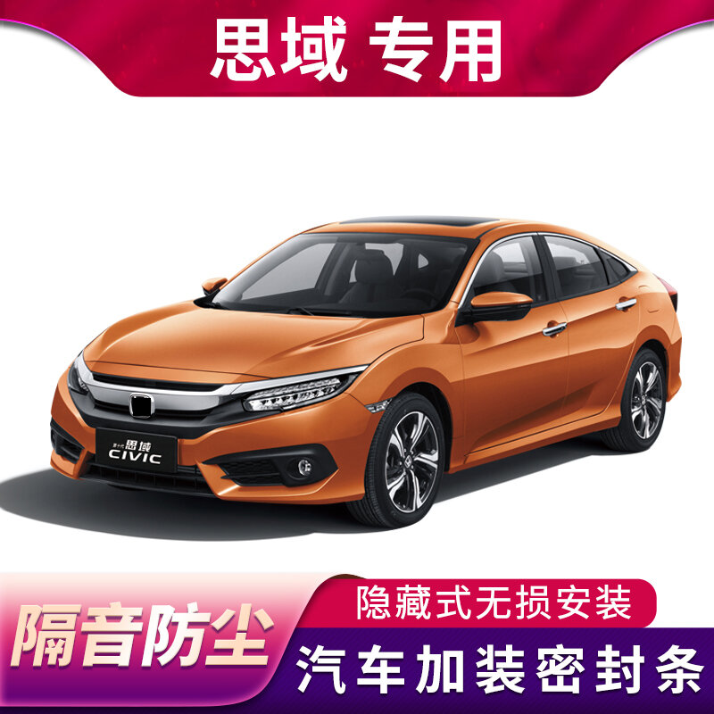 Комплект уплотнительной ленты для дверей Honda Civic 4-дверный - шумопоглощение, влагостойкость, защита от пыли