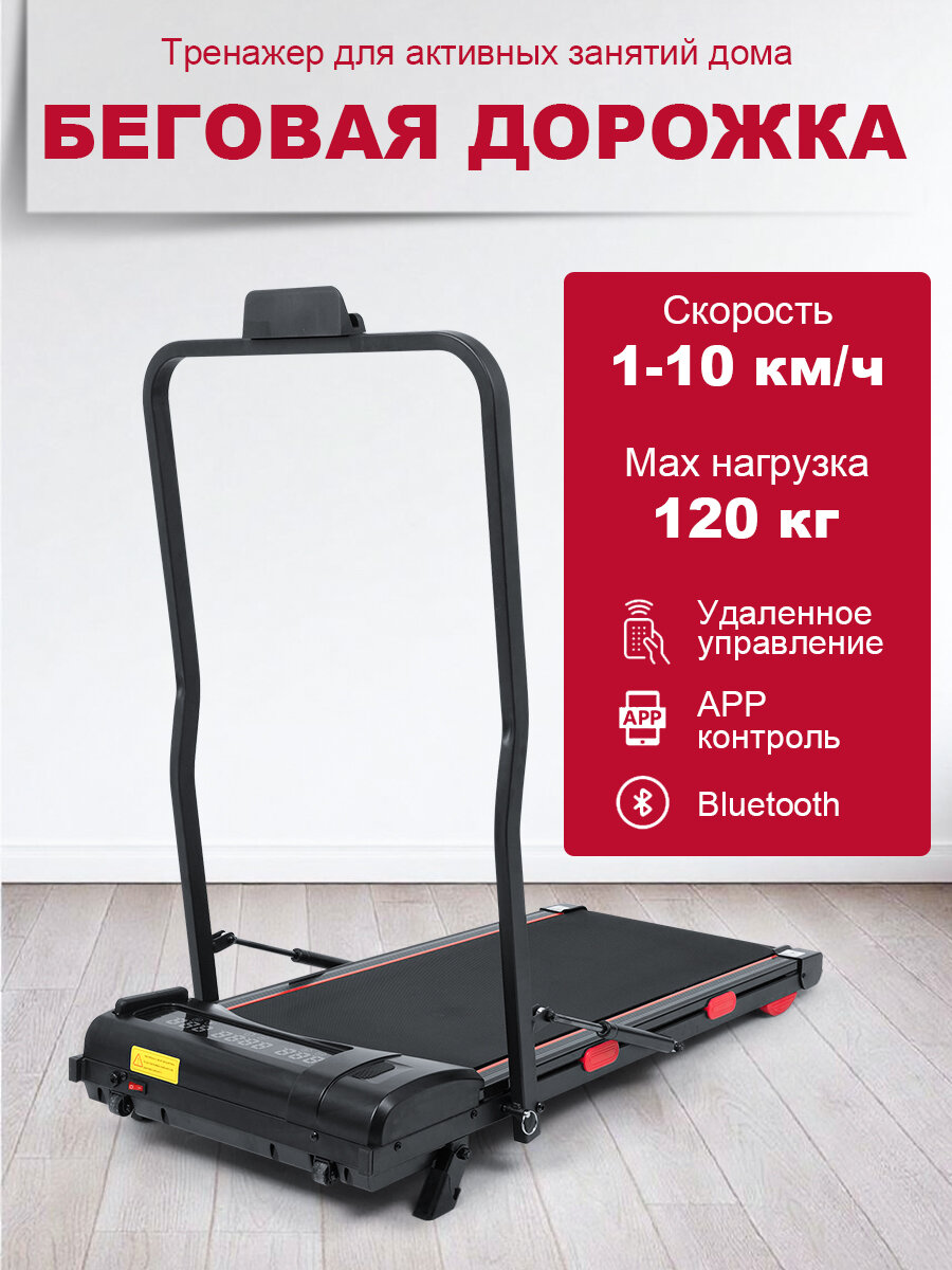 Беговая дорожка, РК ЛОГ 201, мобильным APP, Российское приложение, скорость 1-10 км/ч, максимальная нагрузка 120 кг