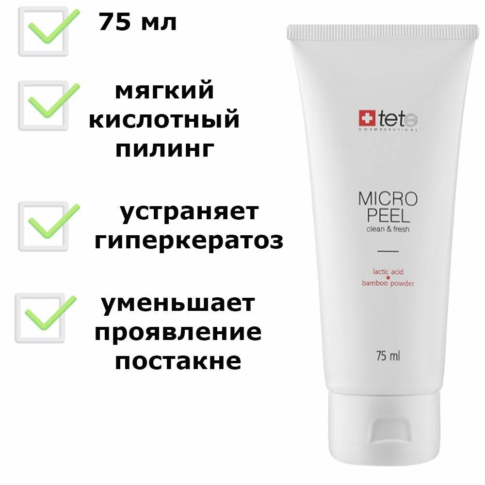 Мягкий эксфолиант TETe с молочной/гликолевой кислотами и бамбуковой пудрой Micro Peel 75 мл