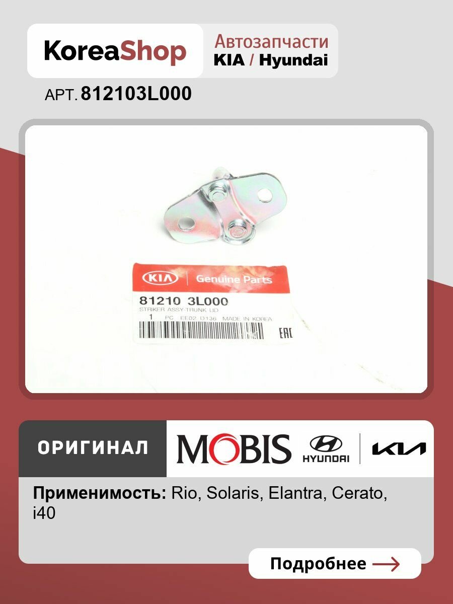 Ответная часть замка багажника для Hyundai Elantra (HD) 2006-2011 (MD) 2013-2016, I40 I 2011-2019; KIA Cerato I-II 2006-2013, Solaris I 2010-2017, Rio III 2011-2017 * Оригинал MOBIS арт.812103L000