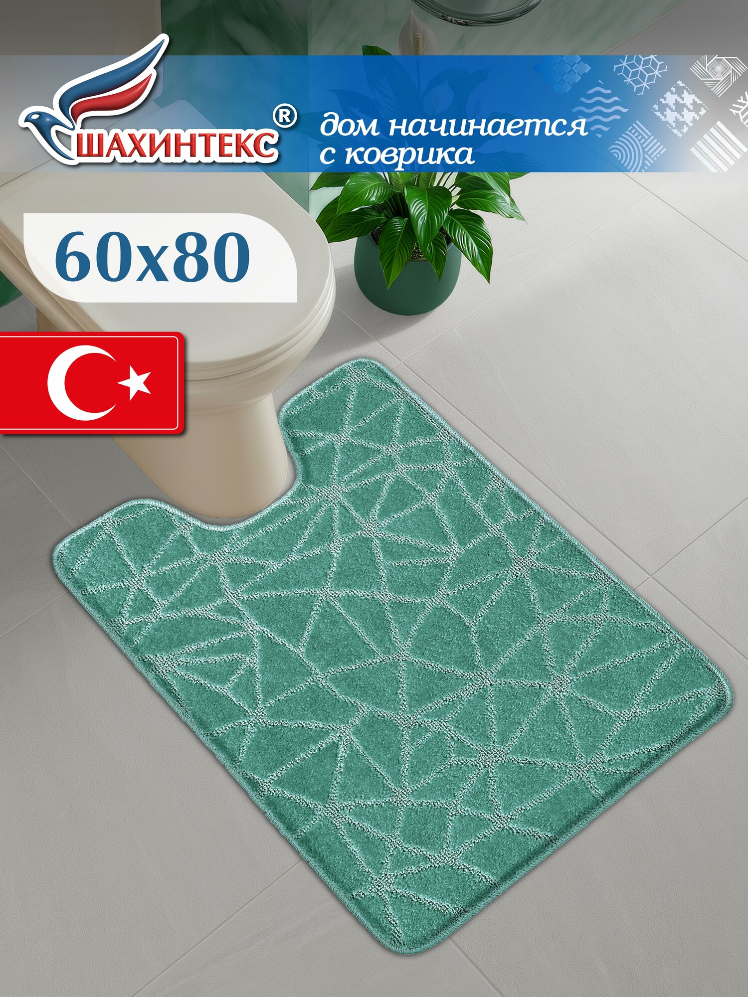 Коврик для ванной и туалета. Влаговпитывающий, быстросохнущий, противоскользящий. SHAHINTEX РР 60х80 001 мятный 72