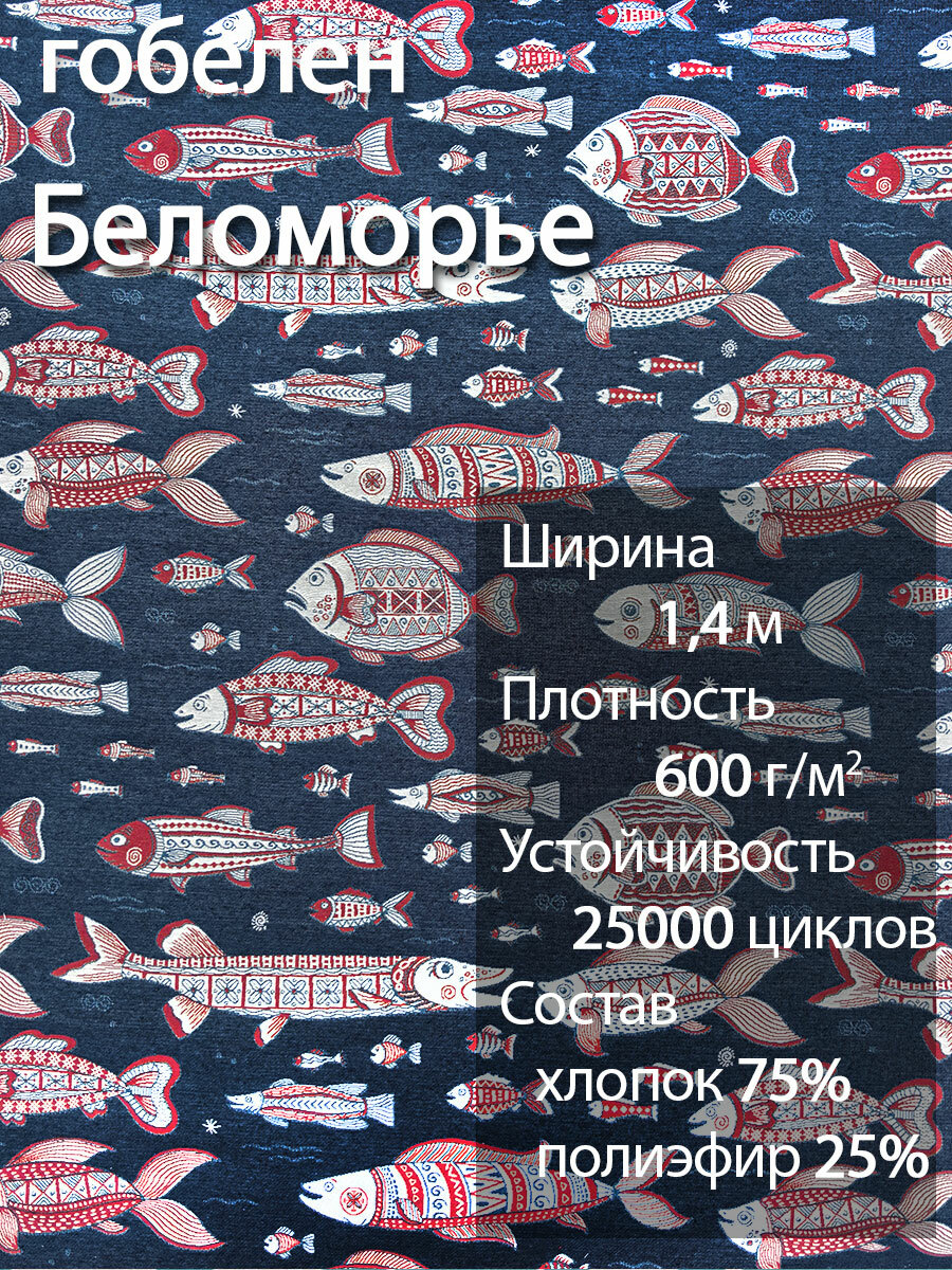 Гобелен ткань Беломорье обивочная мебельная обивка дивана, пошив шторы, сумки, покрывала, наволочки