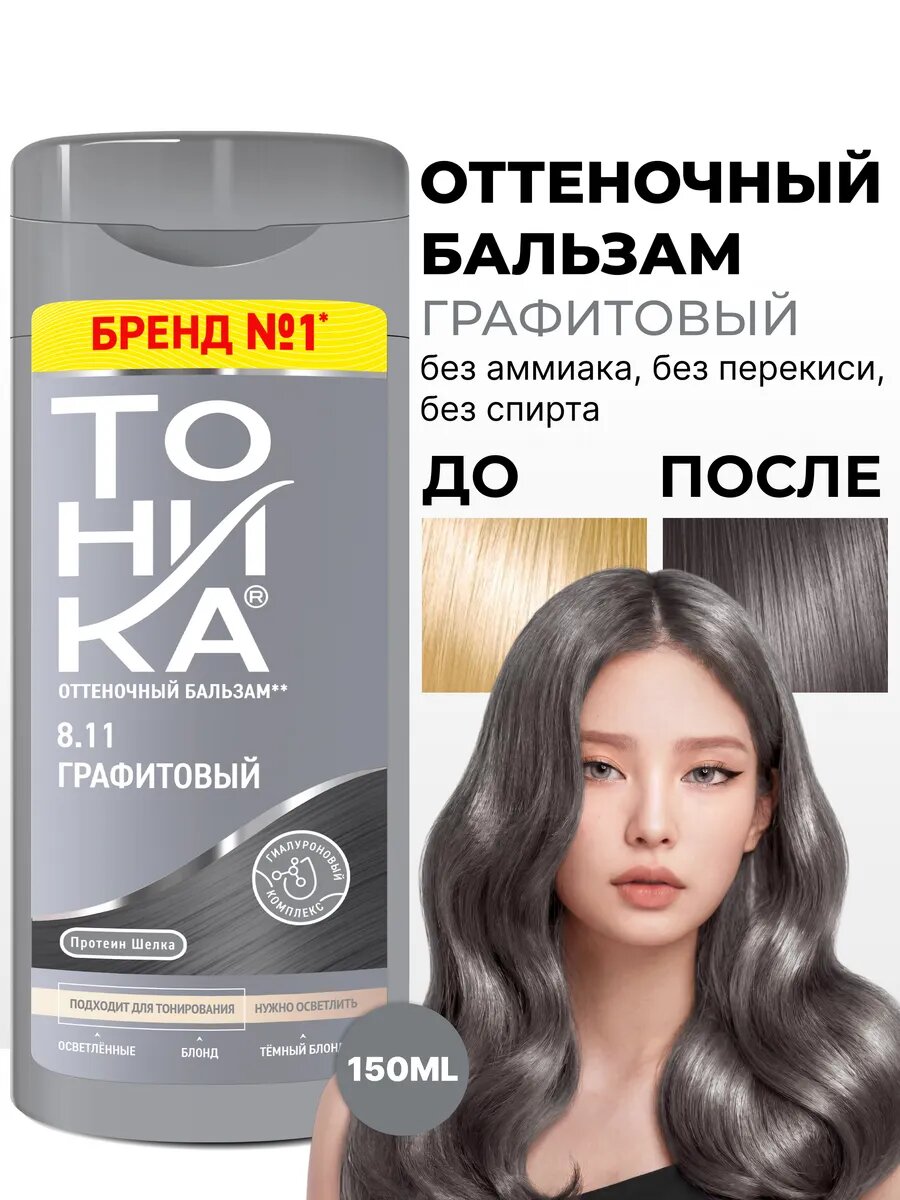 Оттеночный бальзам для волос женский Тоника тон 8.11 Графитовый, для блонда и осветленных волос, 150 мл