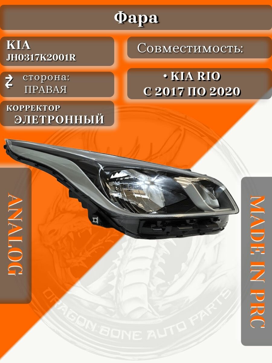 Фара правая Kia Rio JH0317K2001R с электрокорректором (аналог)