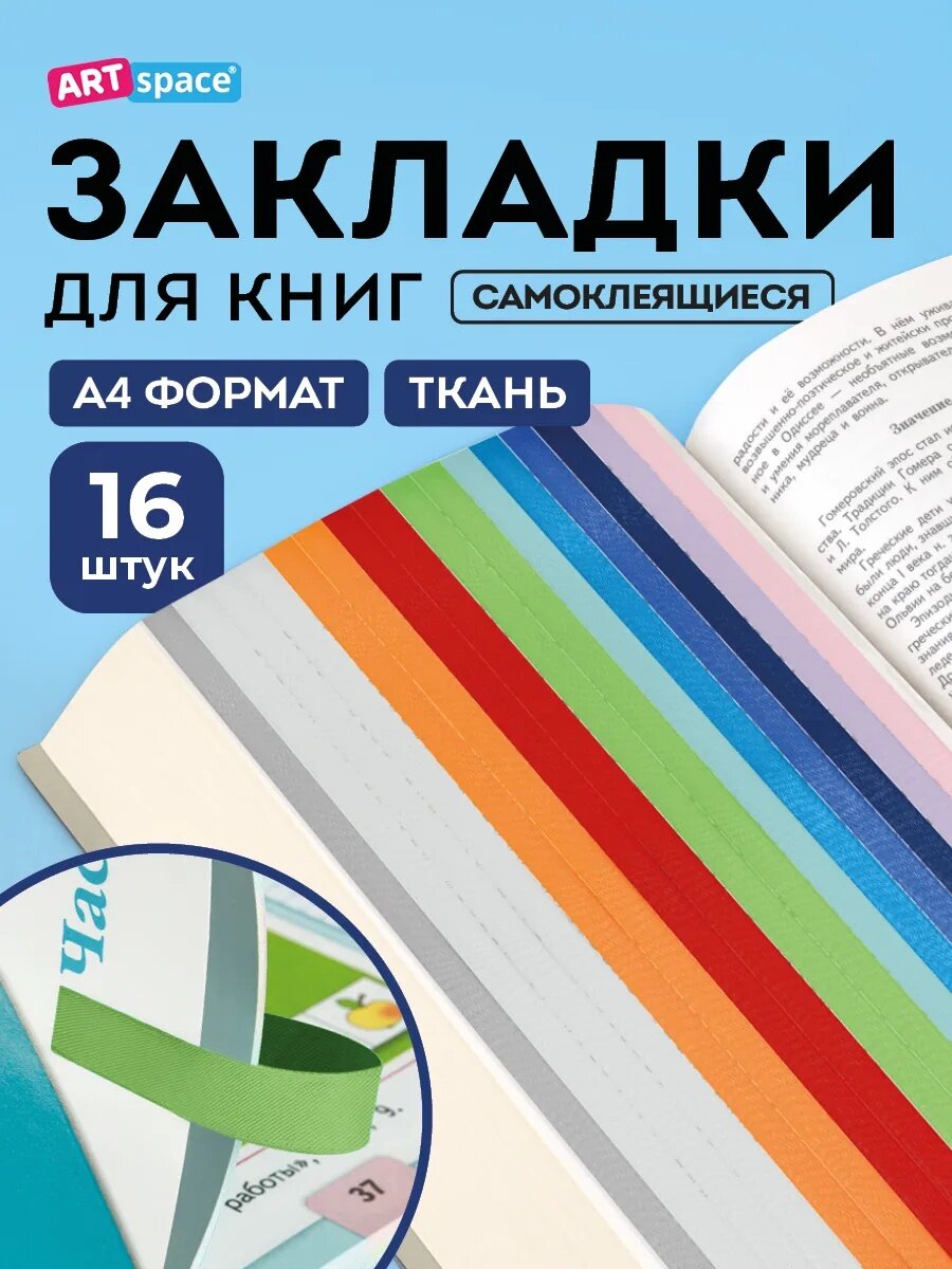Набор закладок ArtSpace "Радуга", ляссе с клеевым краем, ширина 12мм
