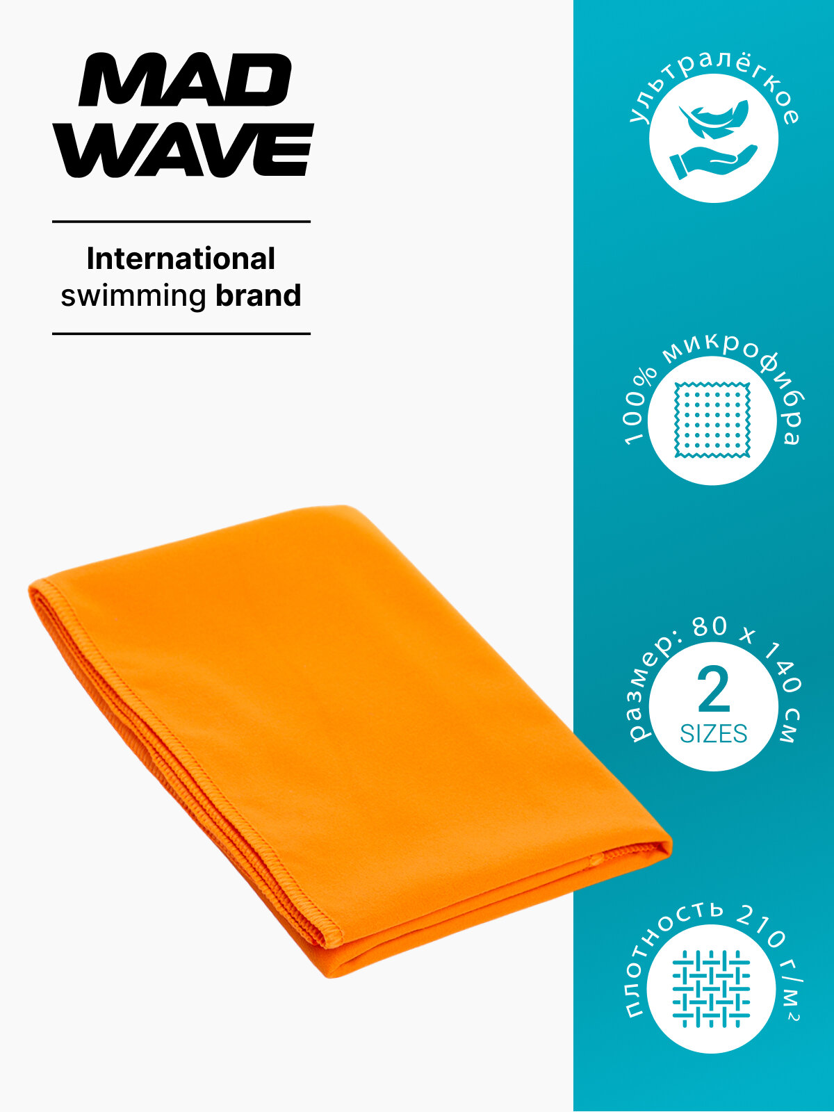 Полотенце MAD WAVE Microfibre towel, микрофибра, размер 80*140 см, цвет оранжевый