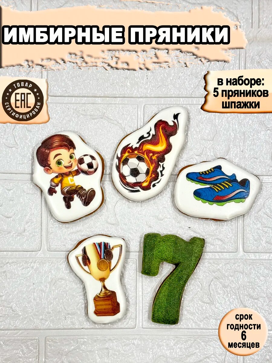 Имбирные пряники "Футбол"