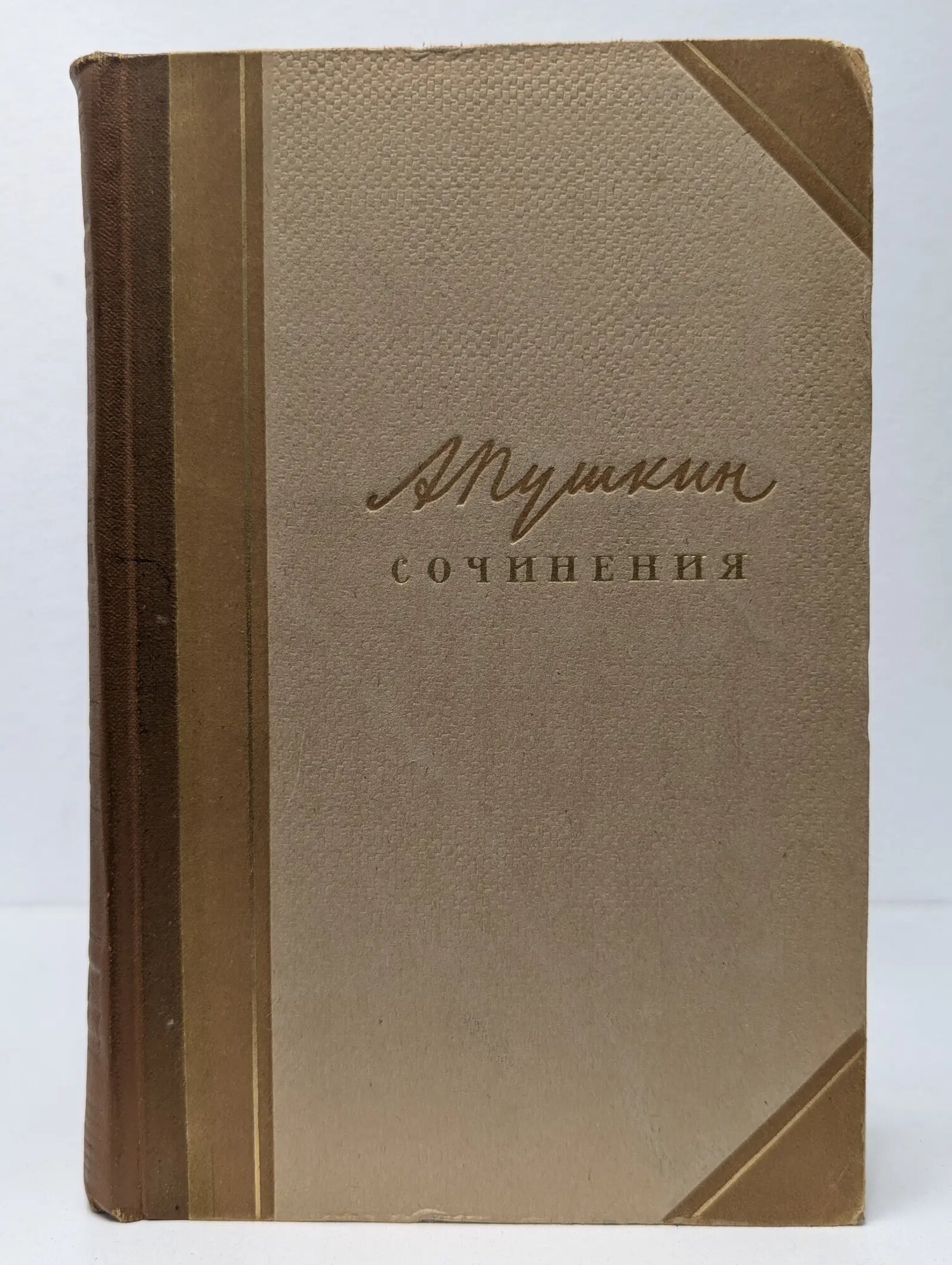 А. С. Пушкин. Сочинения Пушкин Александр Сергеевич 1958