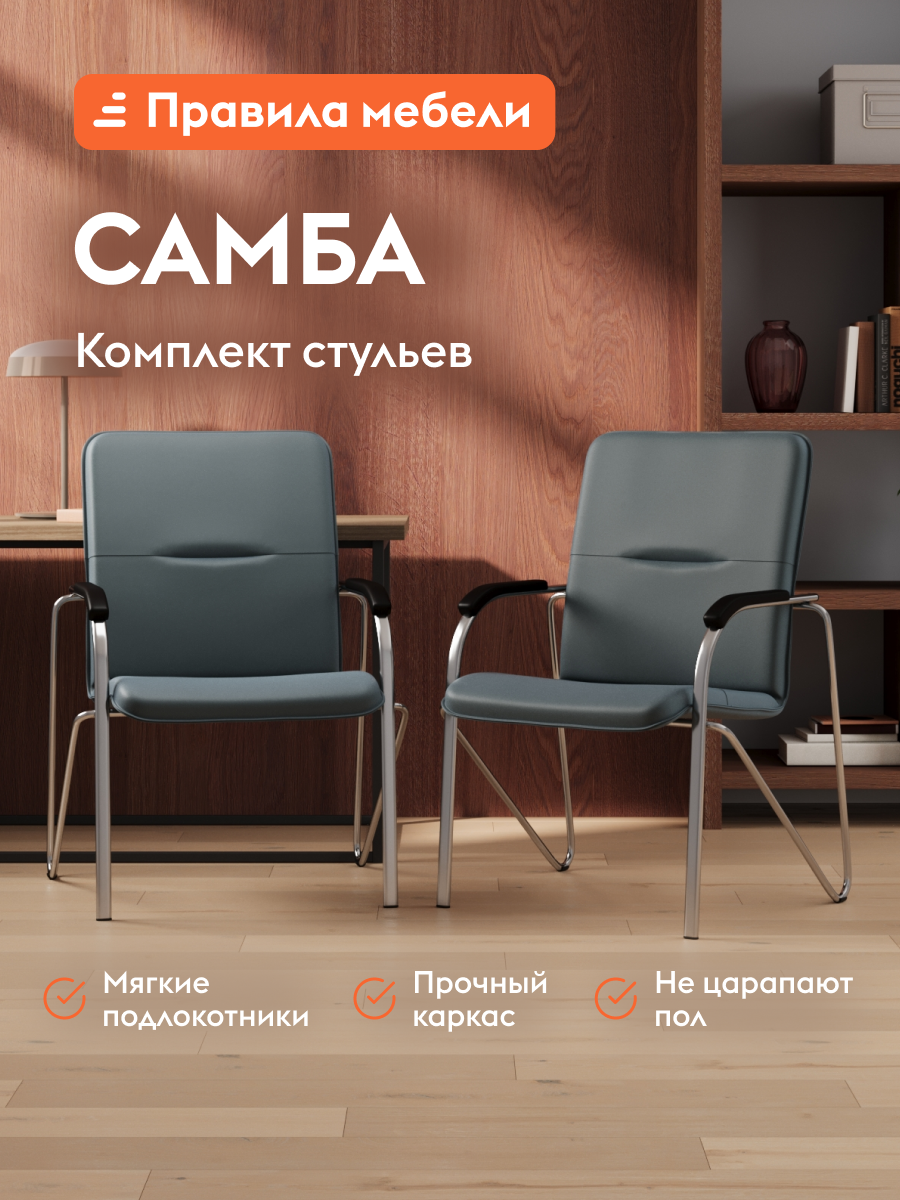 Офисный стул Самба металлический, с подлокотниками, на ножках, иск. кожа, 2 шт, 68х62х94 см, Серый