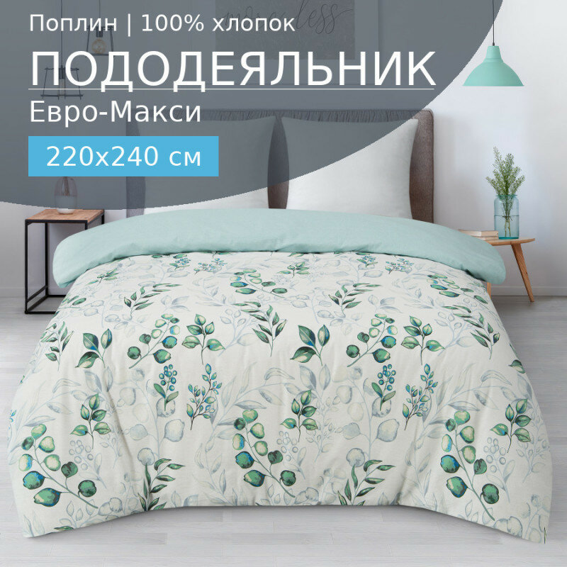 Пододеяльник евро макси 220х240 см поплин 512 Лорель