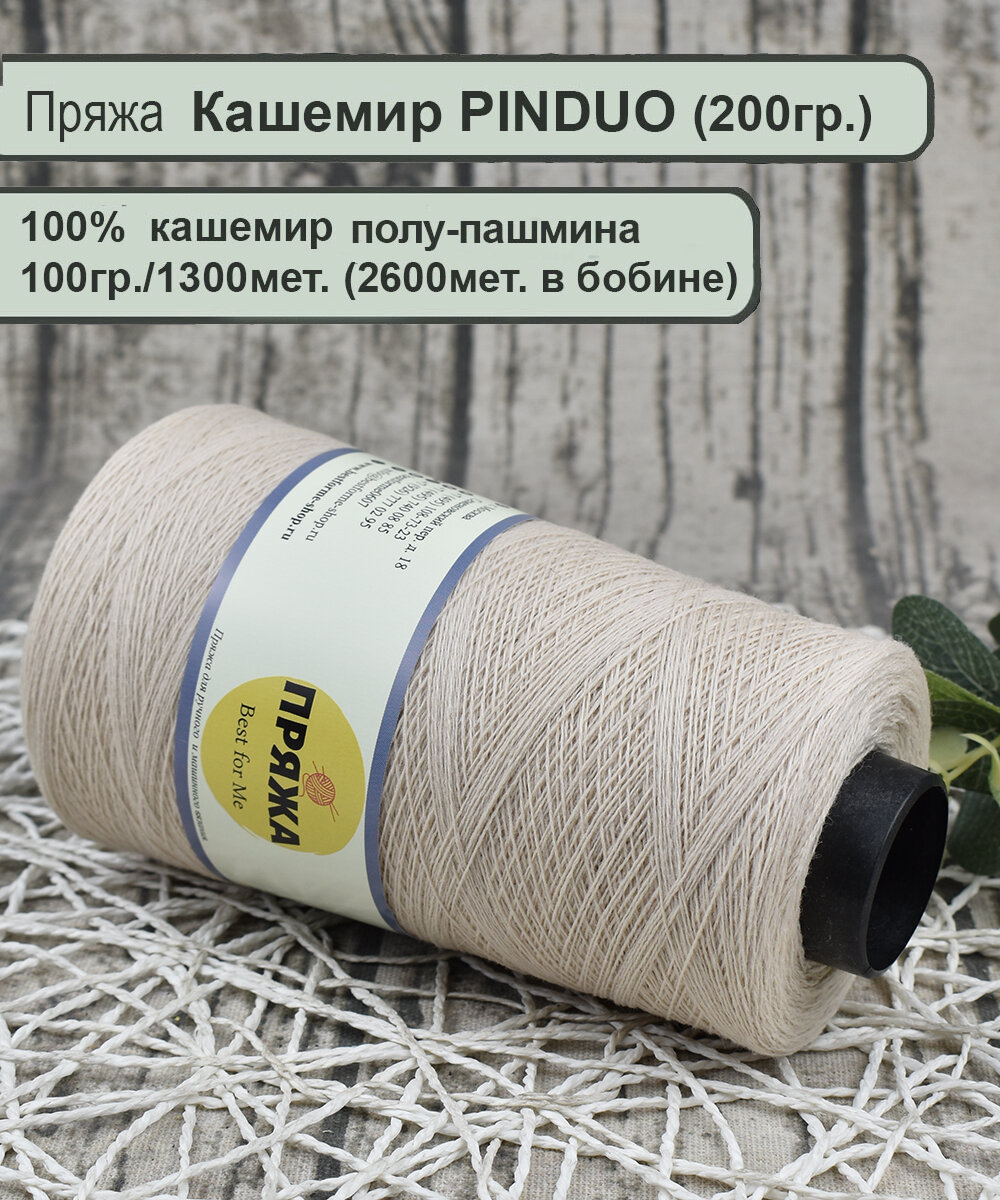 Пряжа кашемир PINDUO 100%_кашемир полу-пашмина, 100гр./1300м. цв.9011 сафари (вес 200гр.)