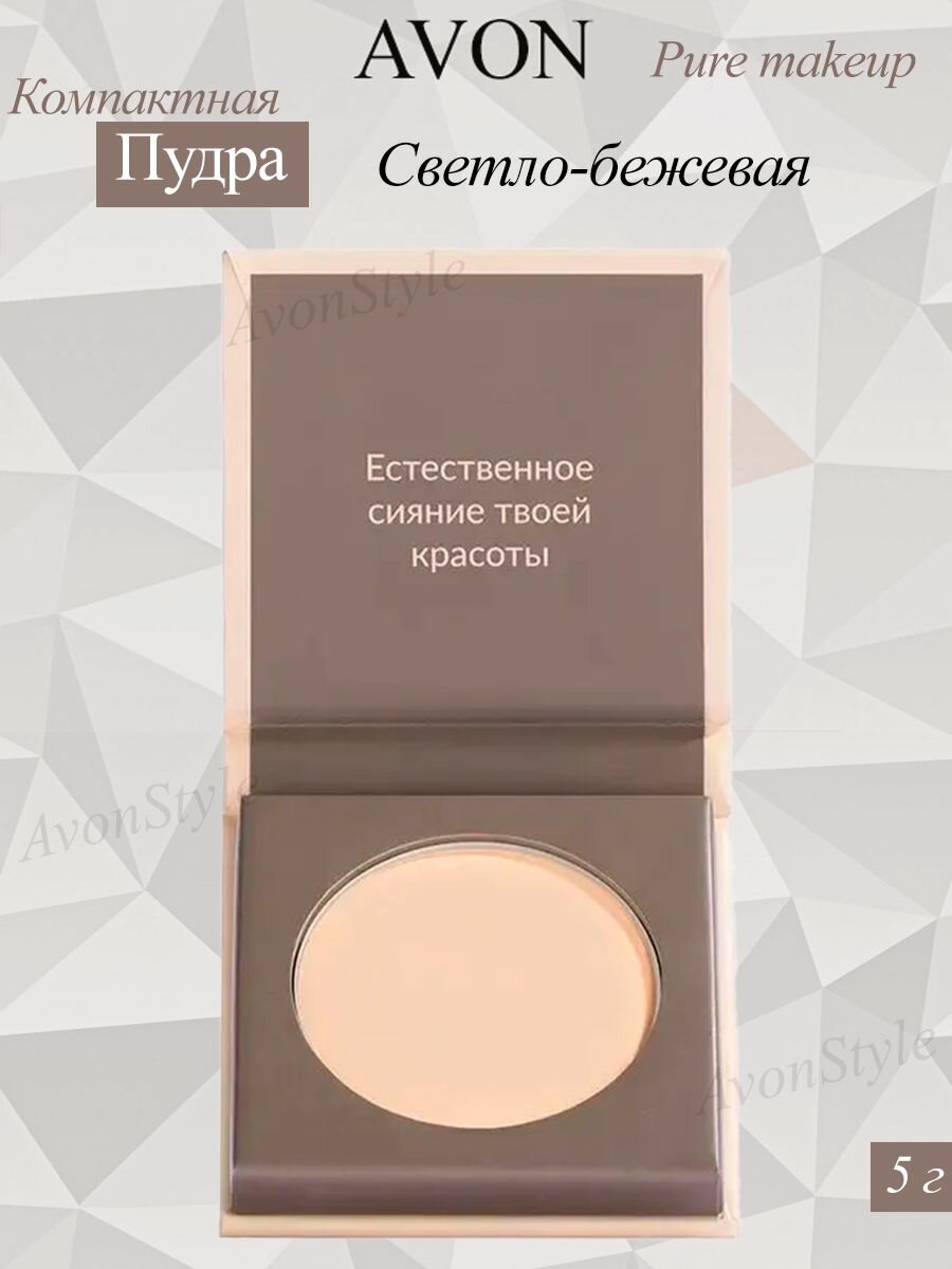 AVON/Эйвон Компактная пудра Pure makeup "Естественный тон", Оттенок: Светло-бежевая