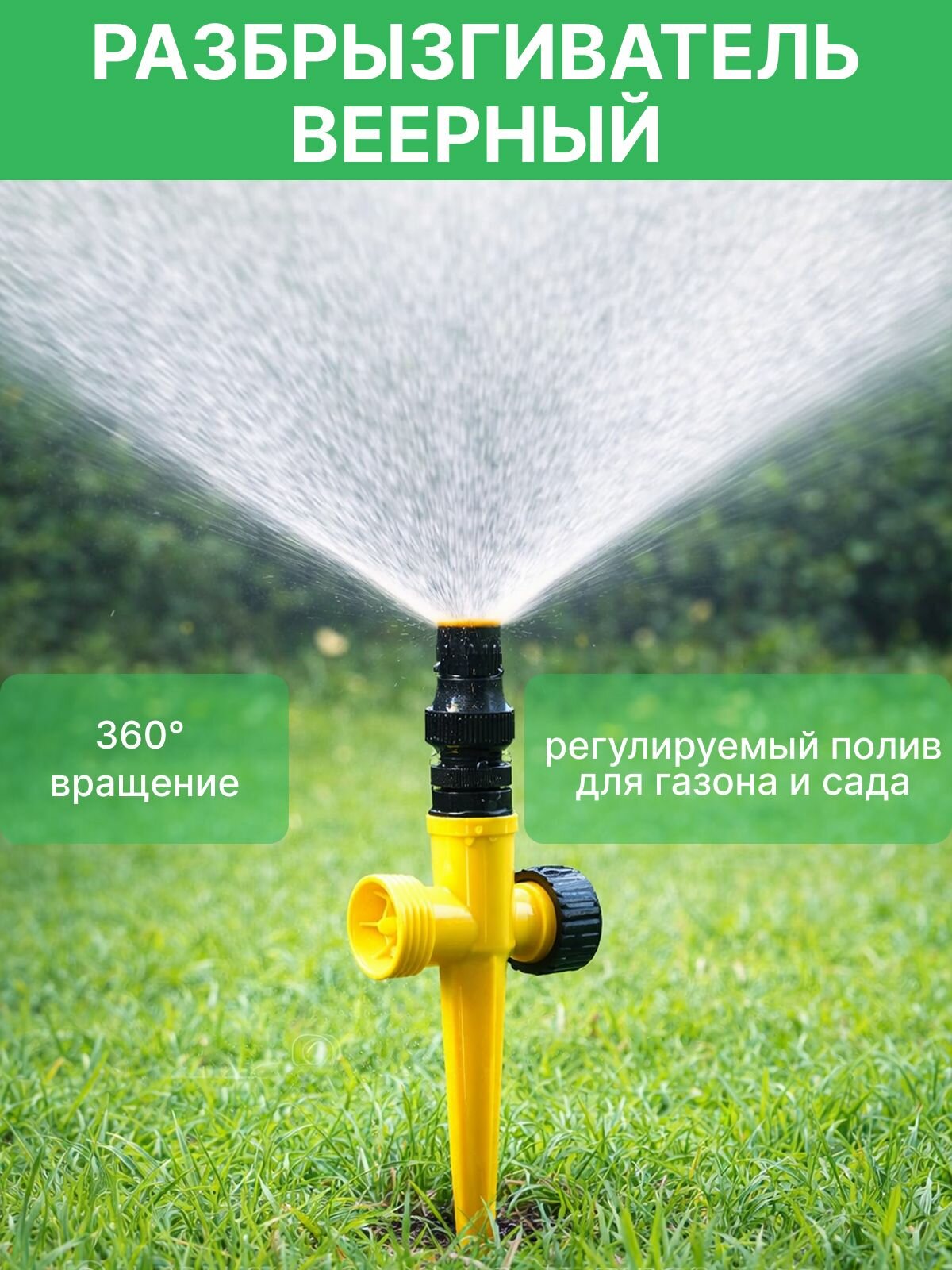 Поливалка для газона, Разбрызгиватель, дождеватель, ороситель дачный, автополив садовый