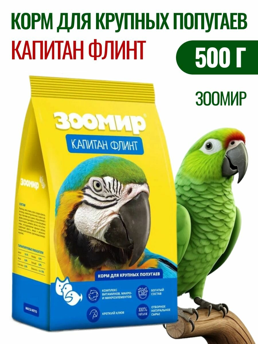 Зоомир Капитан Флинт Корм для крупных попугаев 500г