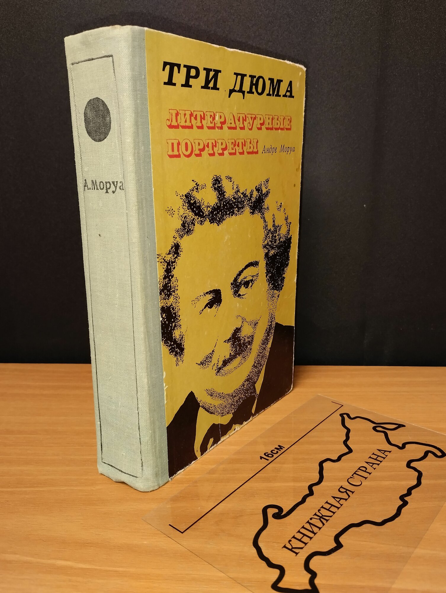 Три Дюма. Литературные портреты. Моруа Андре. 1974