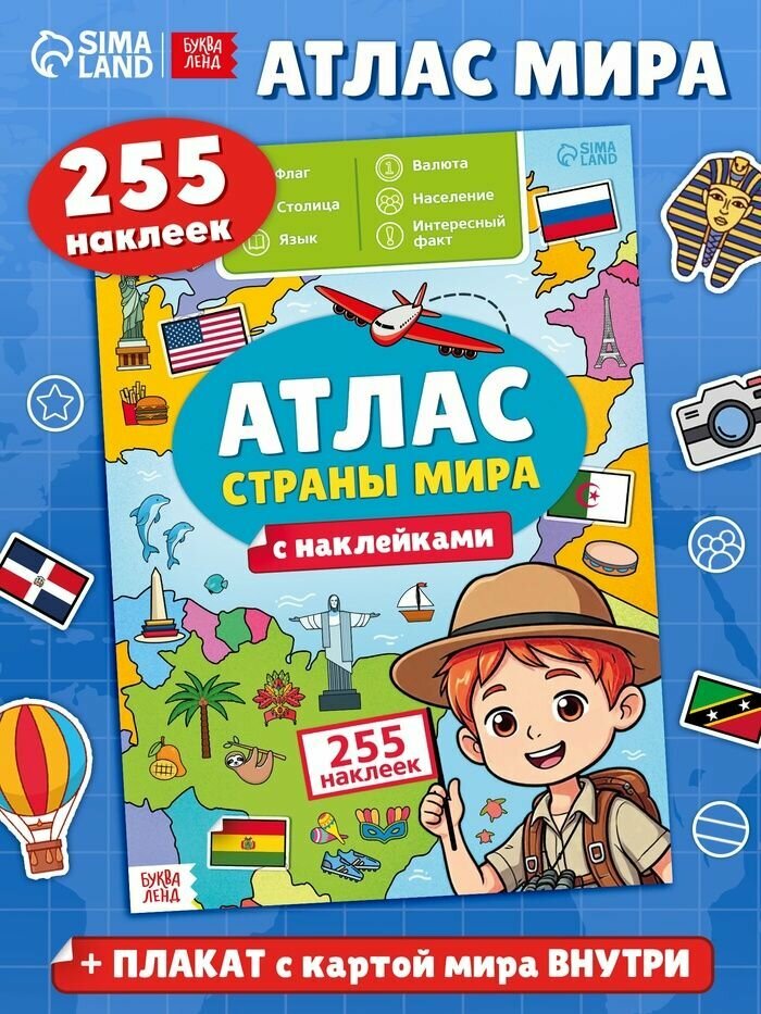 Книга Буква-ленд "Атлас. Страны мира" с наклейками и плакатом, 255 наклеек