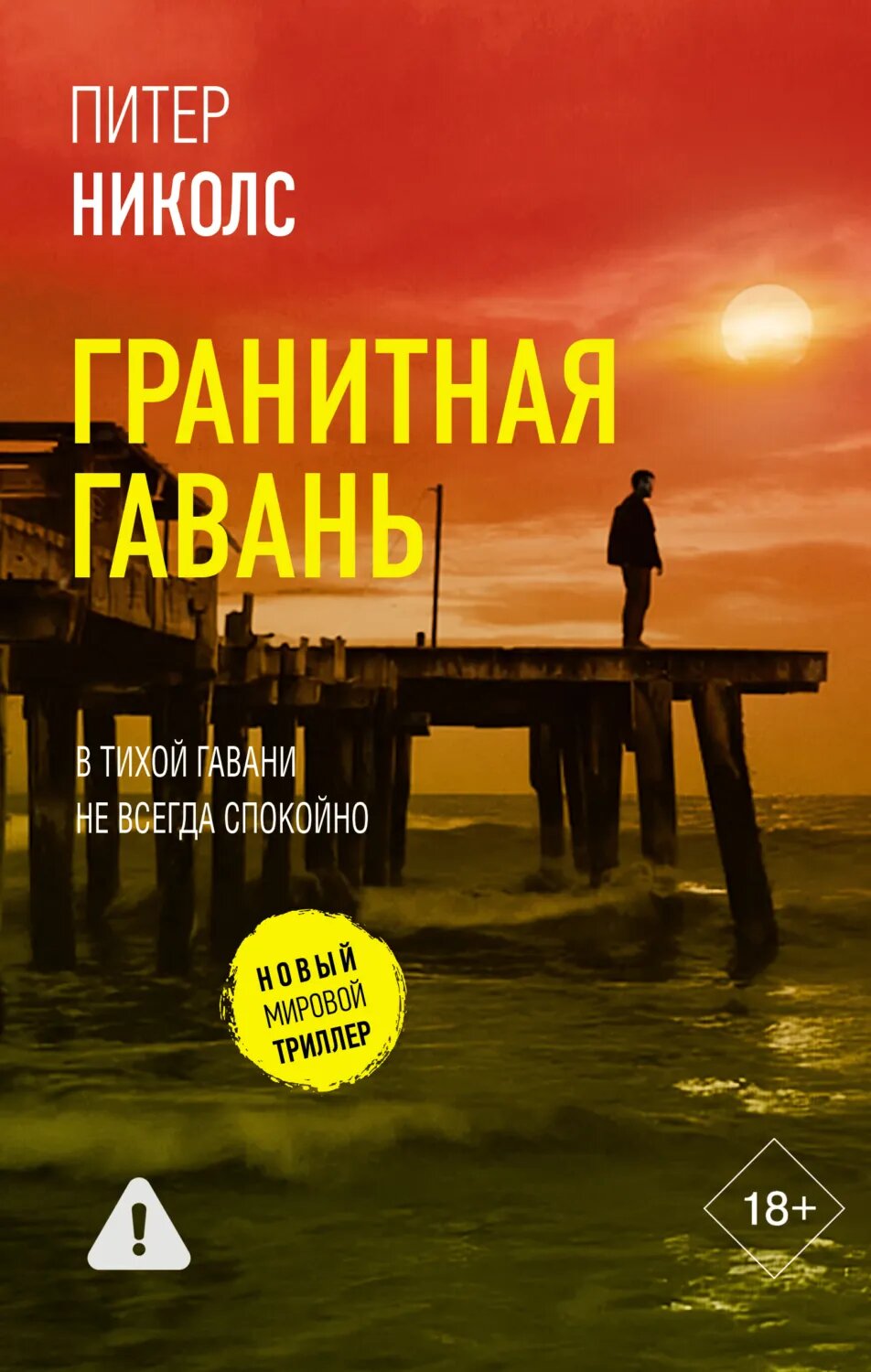 Гранитная гавань [Цифровая книга]