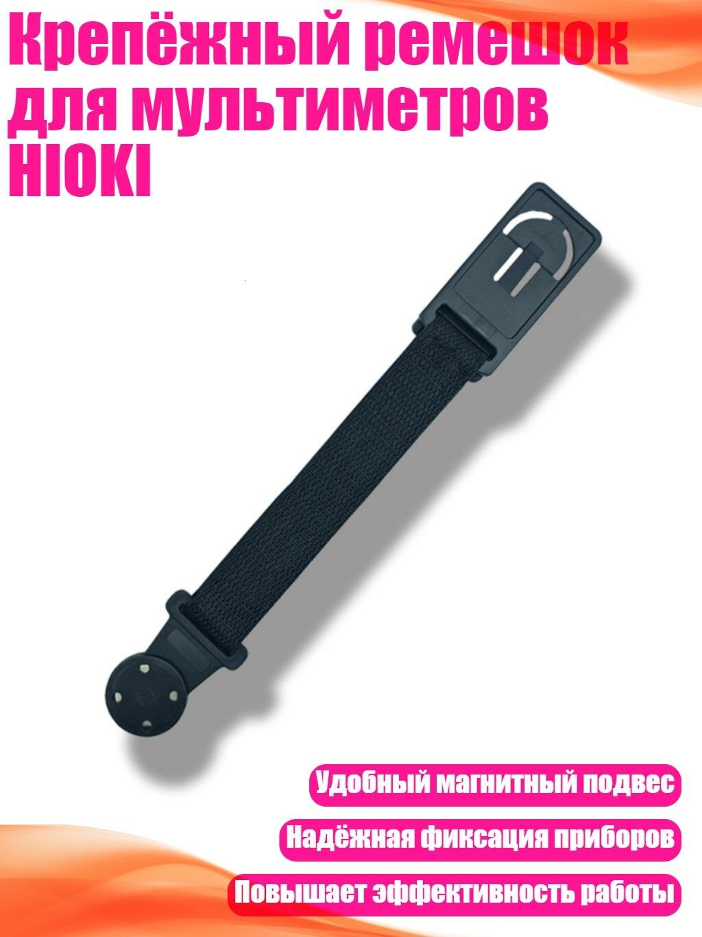 Крепёжный ремешок для мультиметров HIOKI