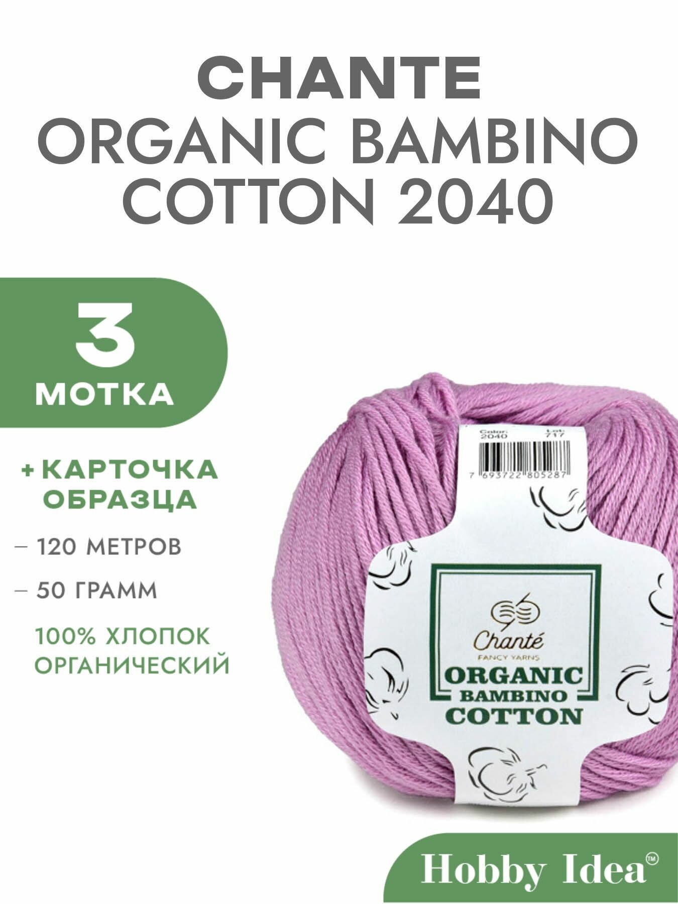 Пряжа Chante Organic Bambino Cotton 2040 Сиреневый 3 мотка (Нитки хлопковые Шантэ Органик Бамбино Коттон)