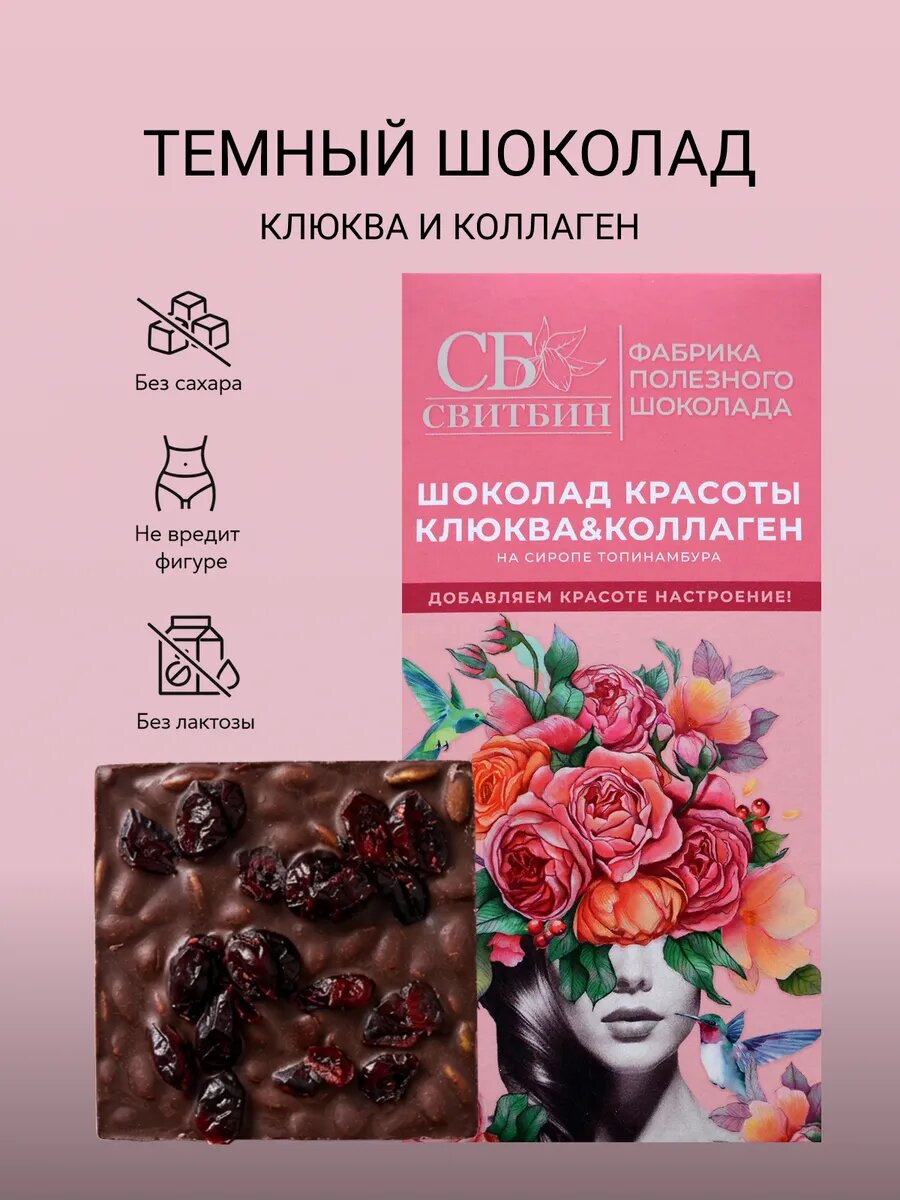 Шоколад горький без сахара Клюква и коллаген