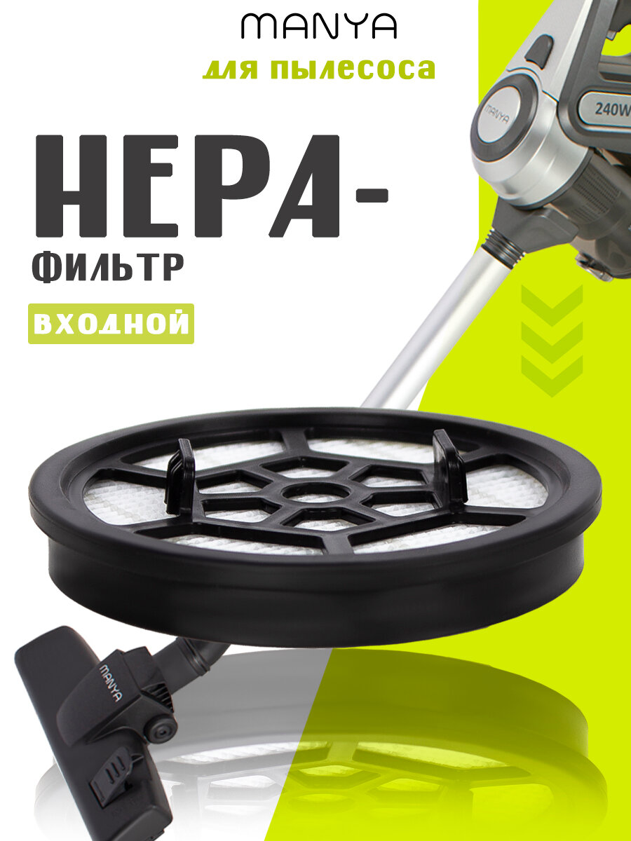 HEPA фильтр для пылесоса Manya WC-602