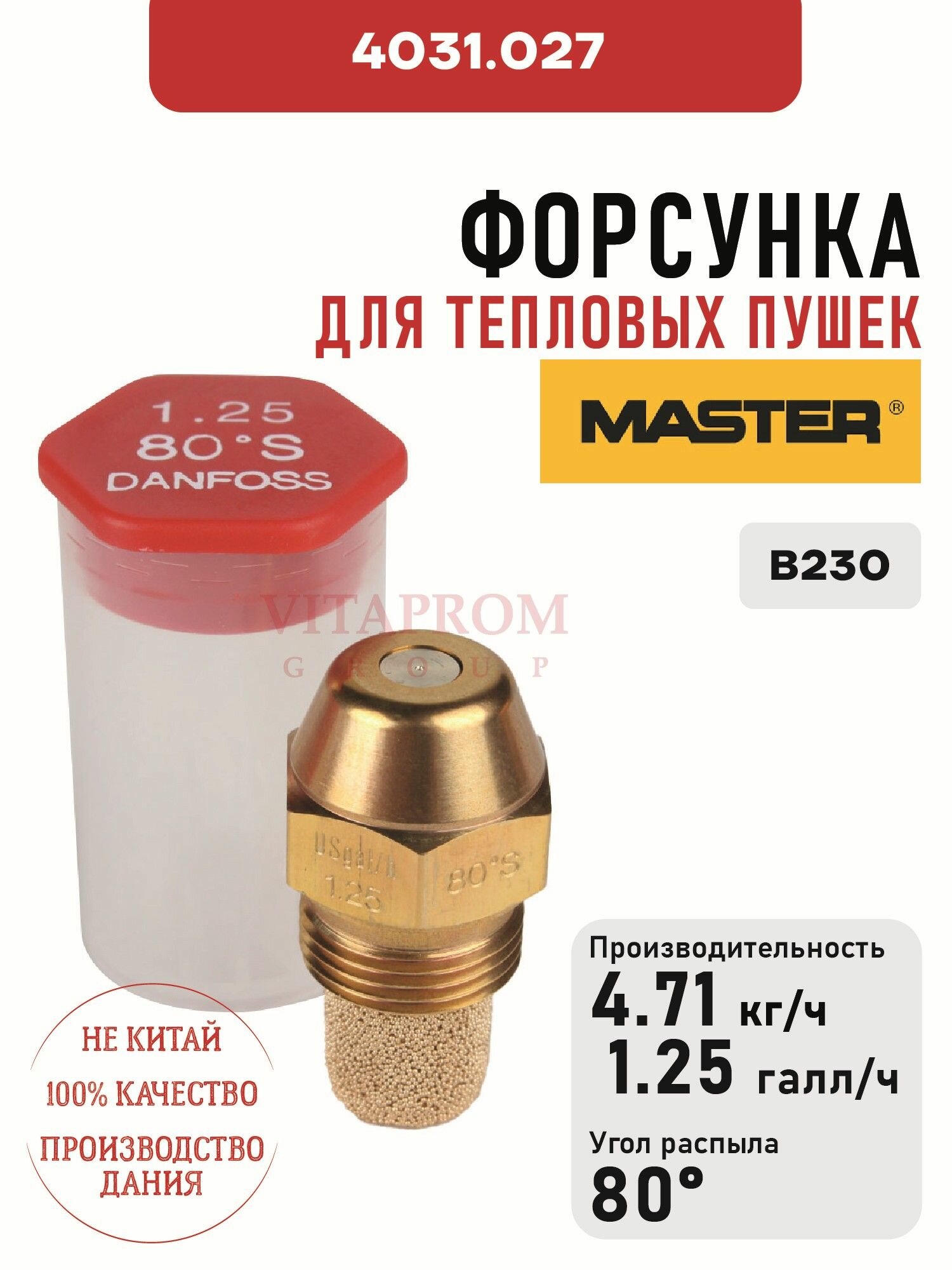 Форсунка Master 4031.027 для тепловых пушек B230