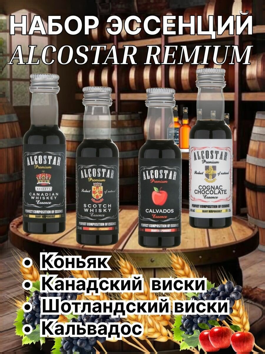 Набор эссенции Alcostar Premium Cognac, Canadian Viski, Calvados, Scotch whisky (Коньяк, Канадский виски, Кальвадос, Шотландский виски)