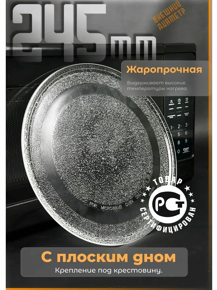 Тарелка для микроволновки 245 мм. Универсальная, гладкая без крепления под коуплер. Для вращения поддона СВЧ . Поворотный стол стеклянный. MCW012UN