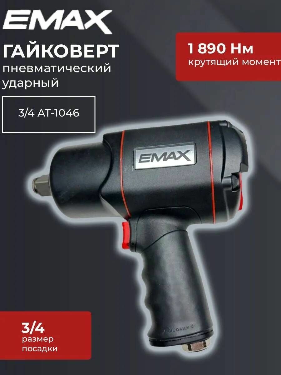 Гайковерт пневматический ударный 3/4 AT-1046 EMAX