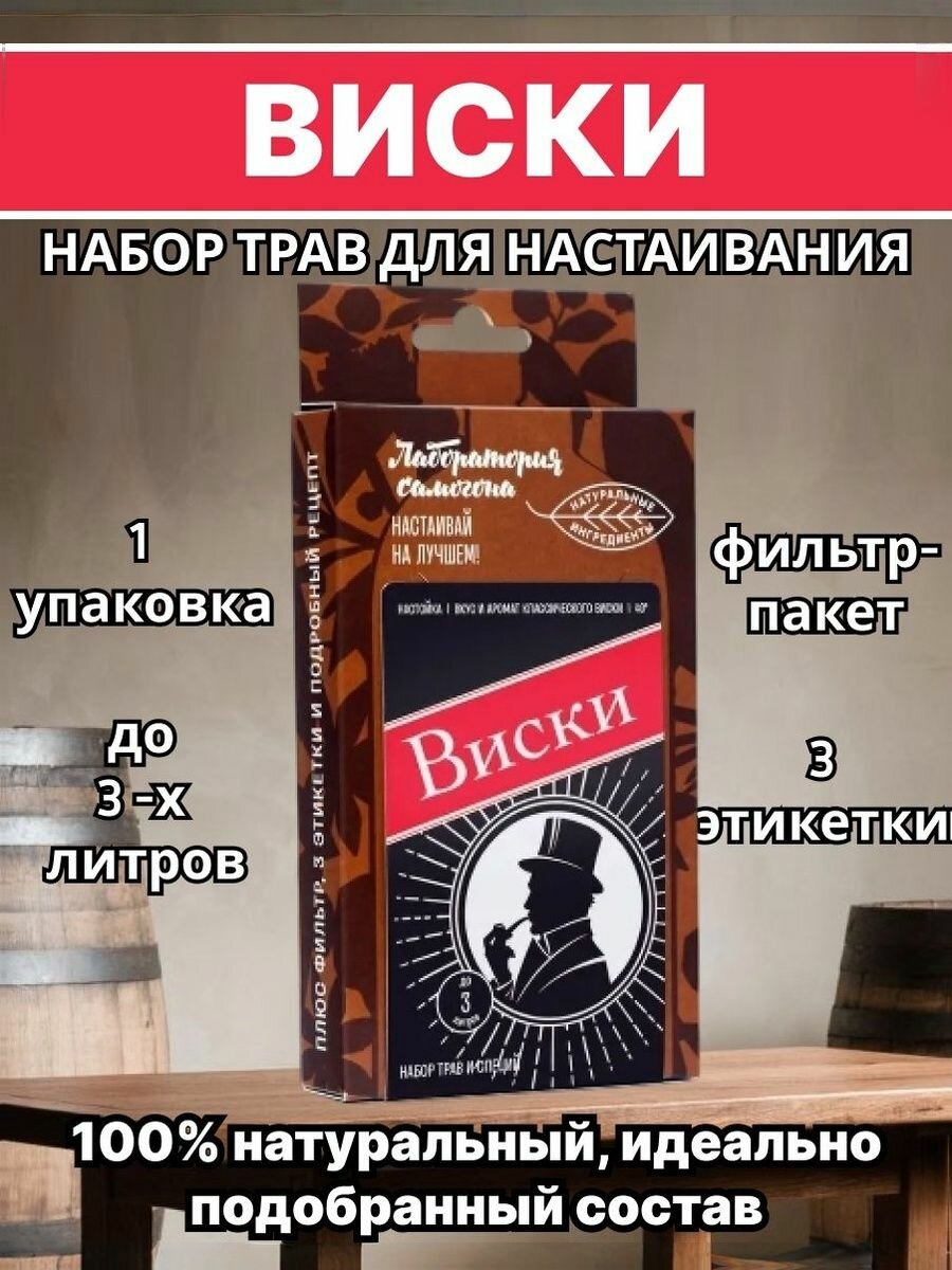 Набор трав для настаивания Виски классический 1шт.