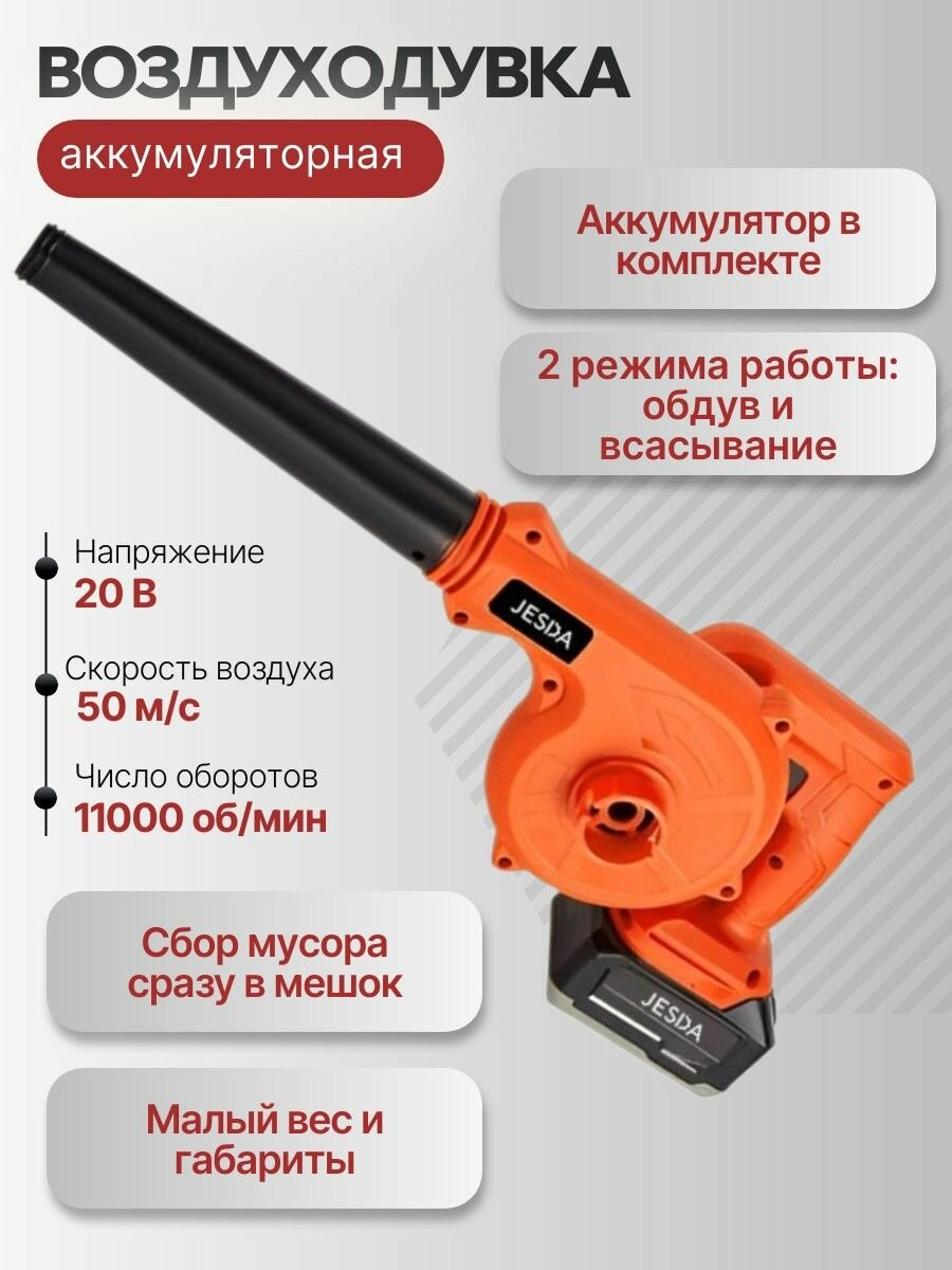 Аккумуляторная воздуходувка ВА 20В, 1х4.0Ач - 1087003 JESDA