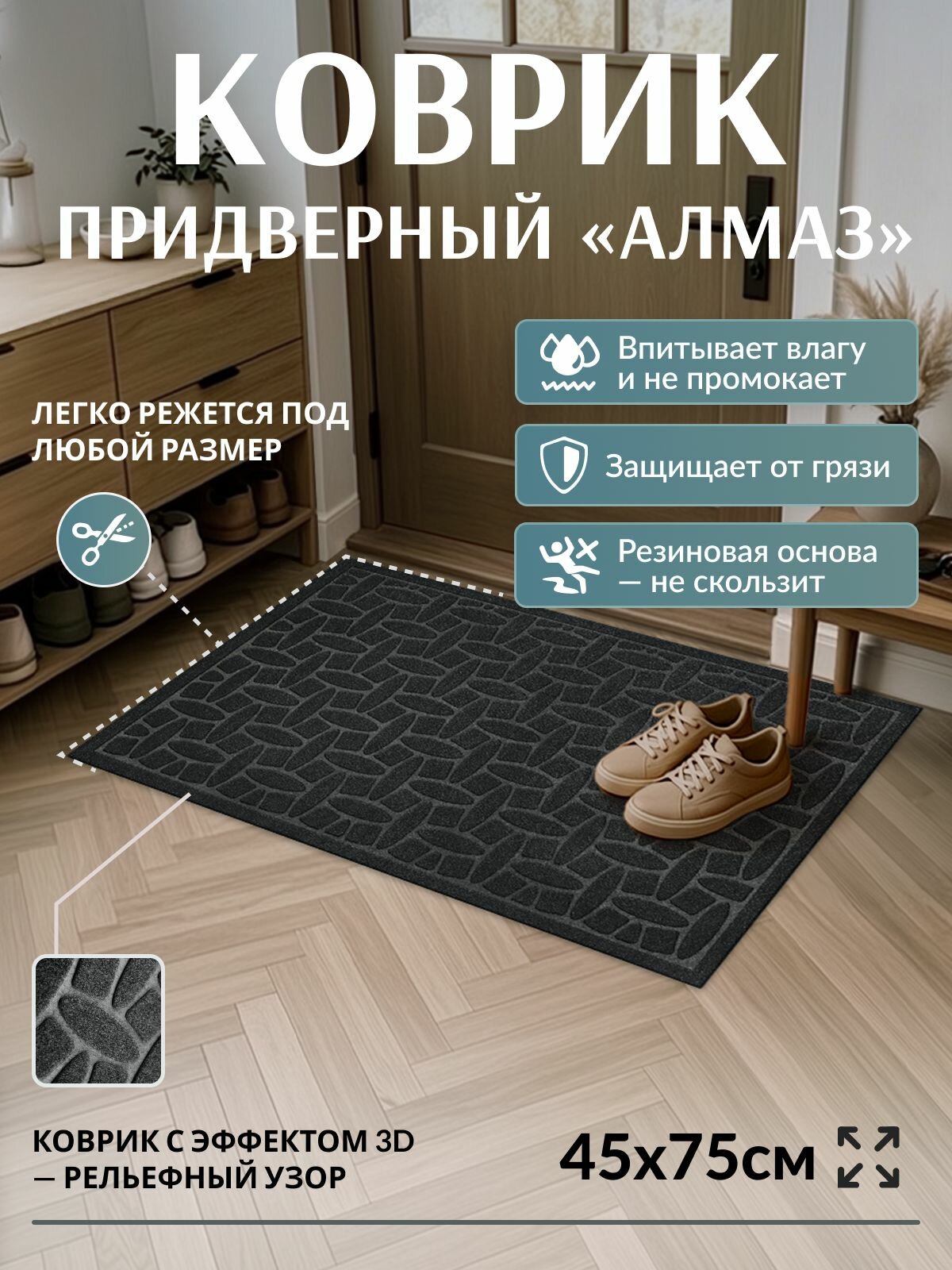 Коврик придверный, Алмаз, 45х75, чёрный, влаговпитывающий, KovrikO