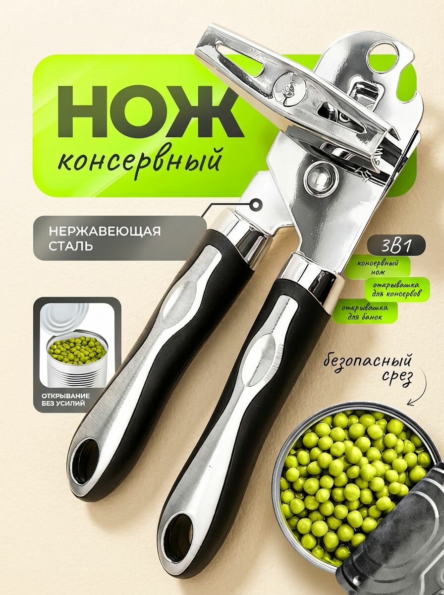 Открывашка для консервных банок, консервный нож