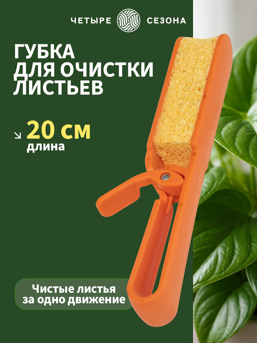 Щетка для листьев растений Четыре Сезона, 20,5 см, оранжевая, пластиковая