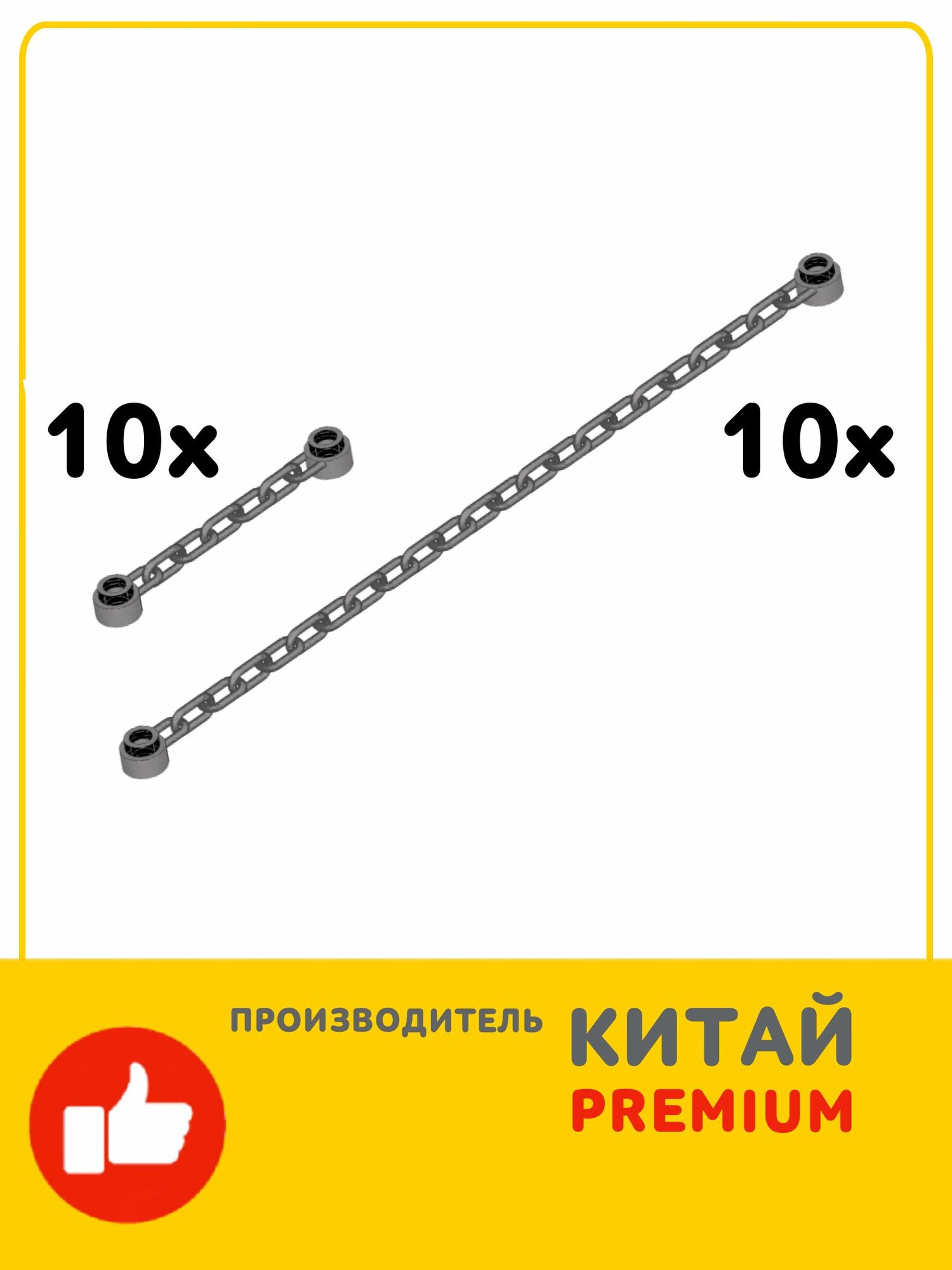 Комплект цепей для пластикового конструктора, 20 шт (5 звеньев х 10шт. и 21 звено х 10шт.), серебро