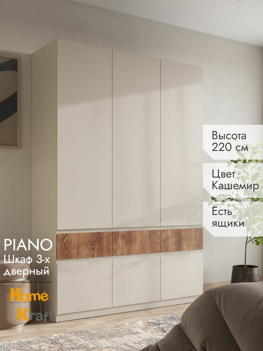 Шкаф Home Kraft PIANO, трехдверный, бежевый, коричневый, для прихожей/гостиной/спальни
