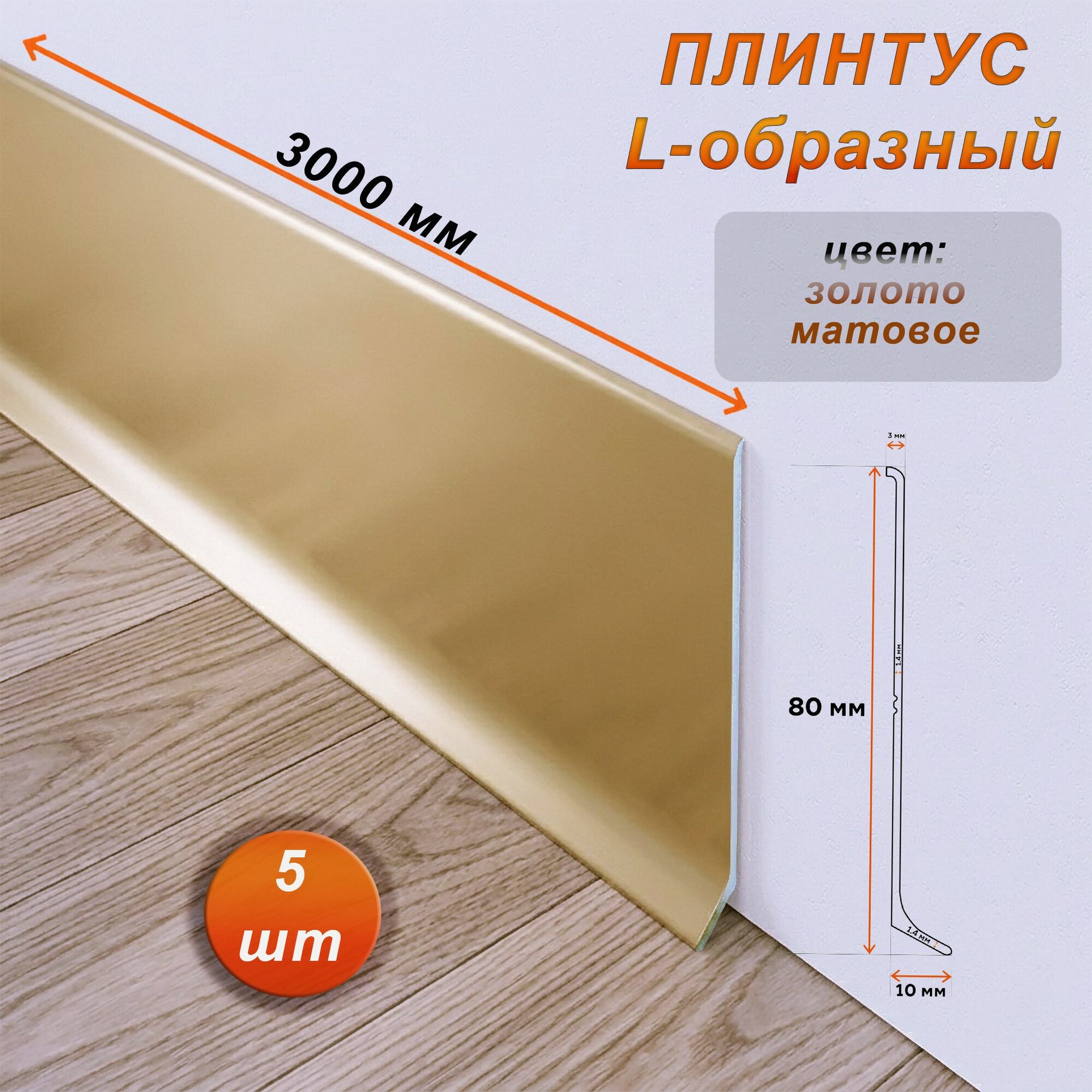 Плинтус напольный L -образный, высота 80 мм, длина 300 см, Золото матовое ,5 шт