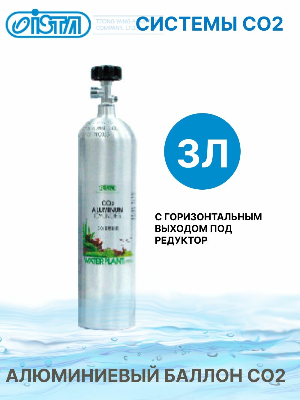 Алюминиевый баллон Ista CO2 с горизонтальным выходом под редуктор, 3л