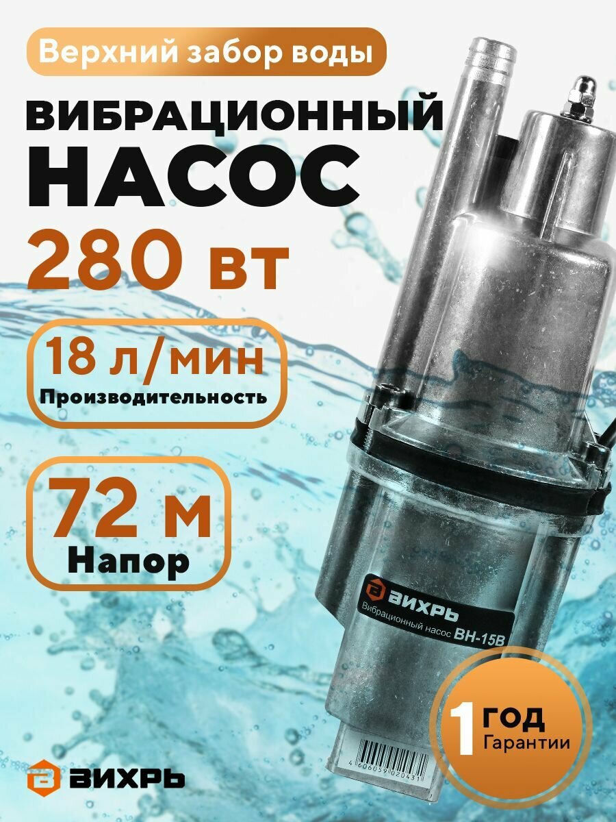 Вибрационный погружной насос ВН-15В Вихрь, верхний забор (ручеек, малыш)