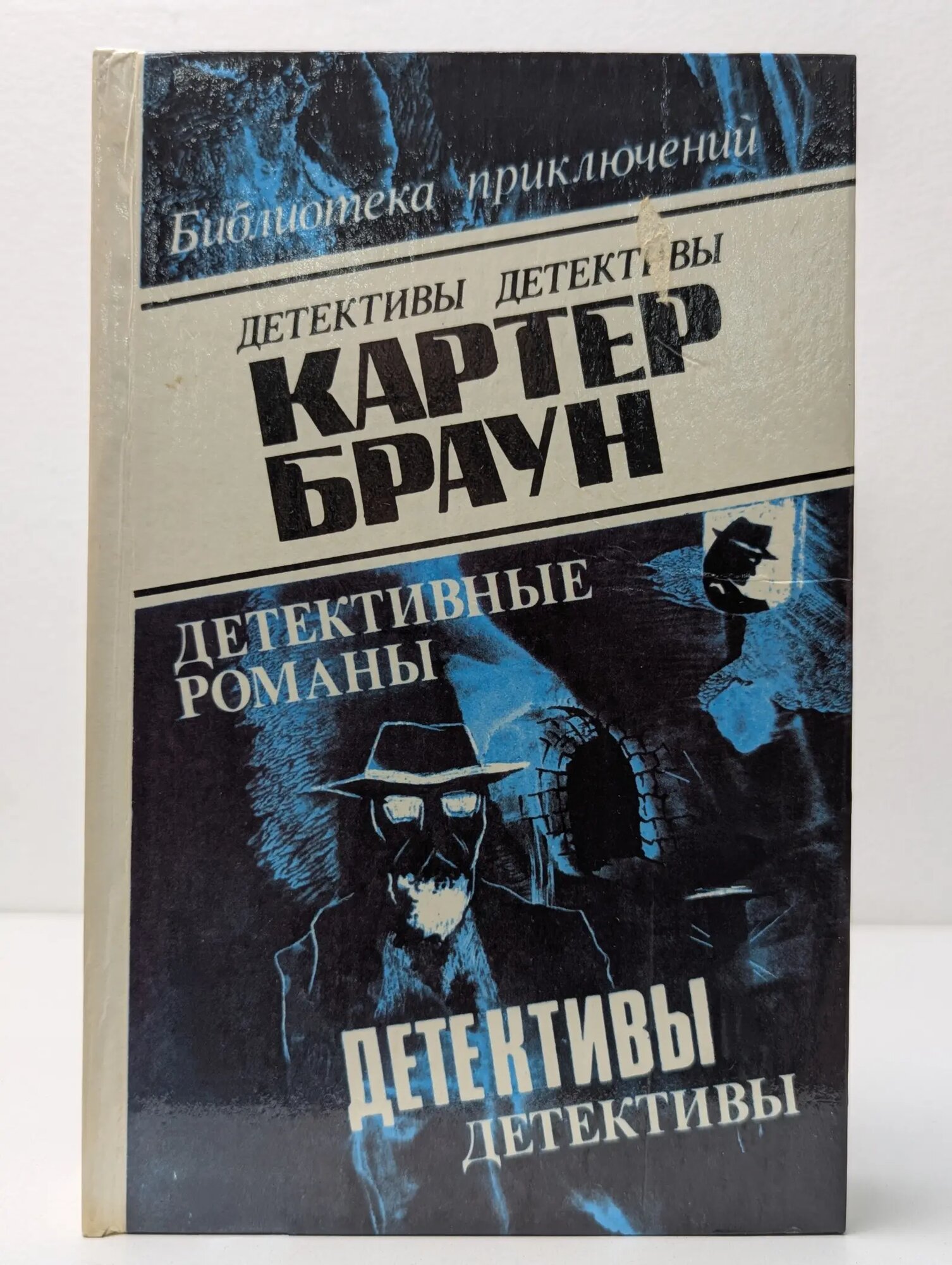 Детективы детективы. Том 7 Браун Картер 1993