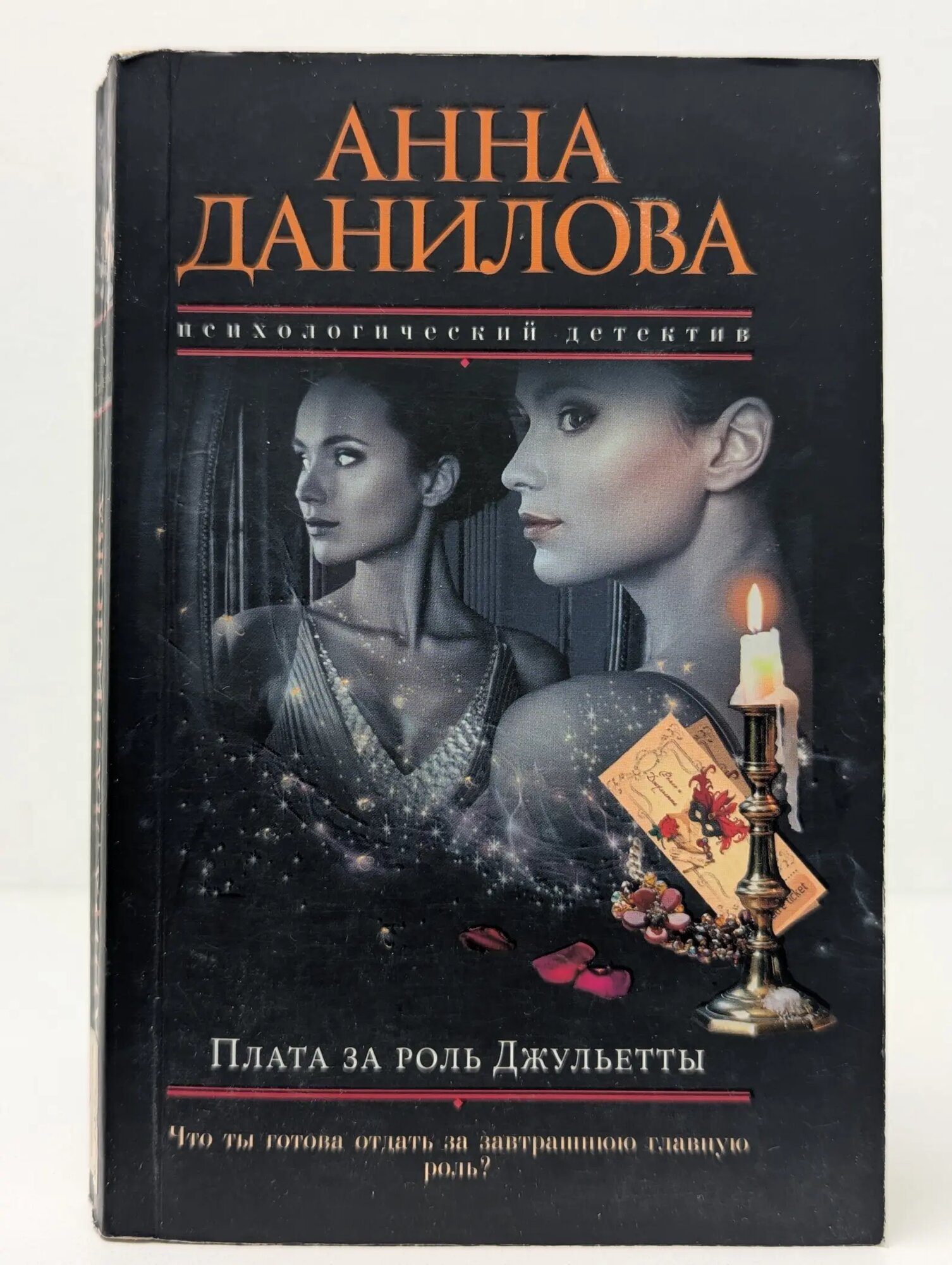 Эффект мотылька. Детективы Анны Даниловой. Плата за роль Джульетты Данилова Анна Васильевна 2017