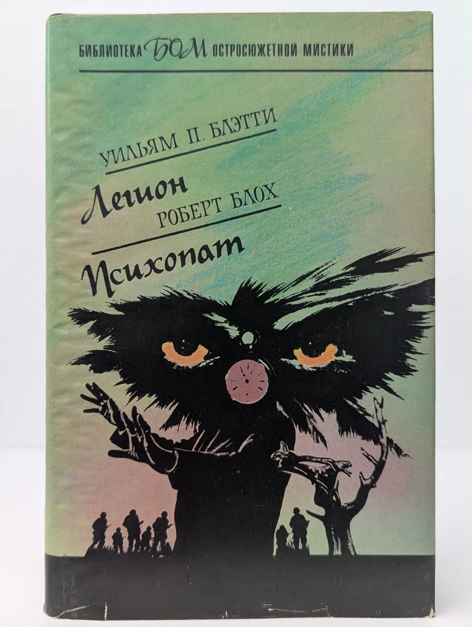 Библиотека остросюжетной мистики. Выпуск 4. Книга 2. Легион. Психопат Блох Роберт, Блэтти Уильям 1993