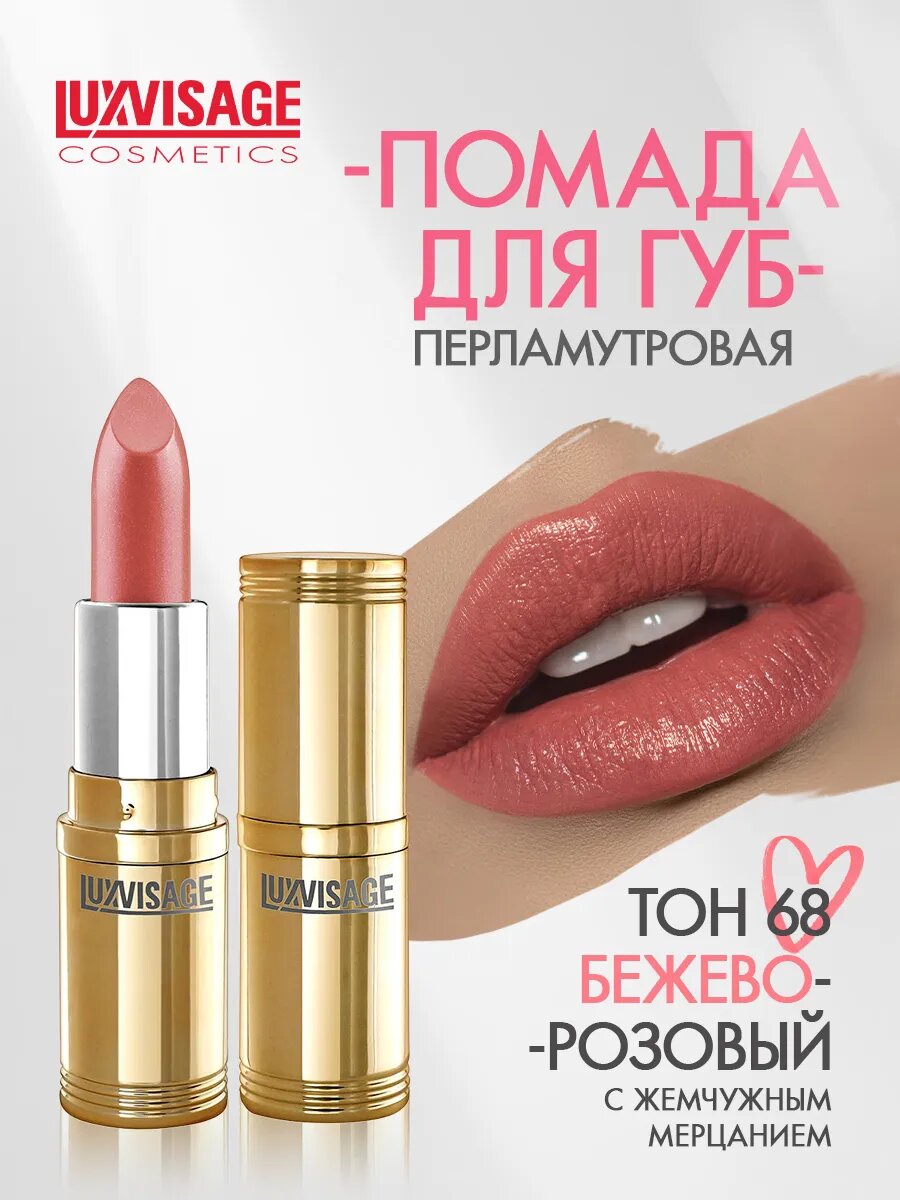 Luxvisage Губная помада перламутровая с глянцевым блеском, тон 68, 5 г