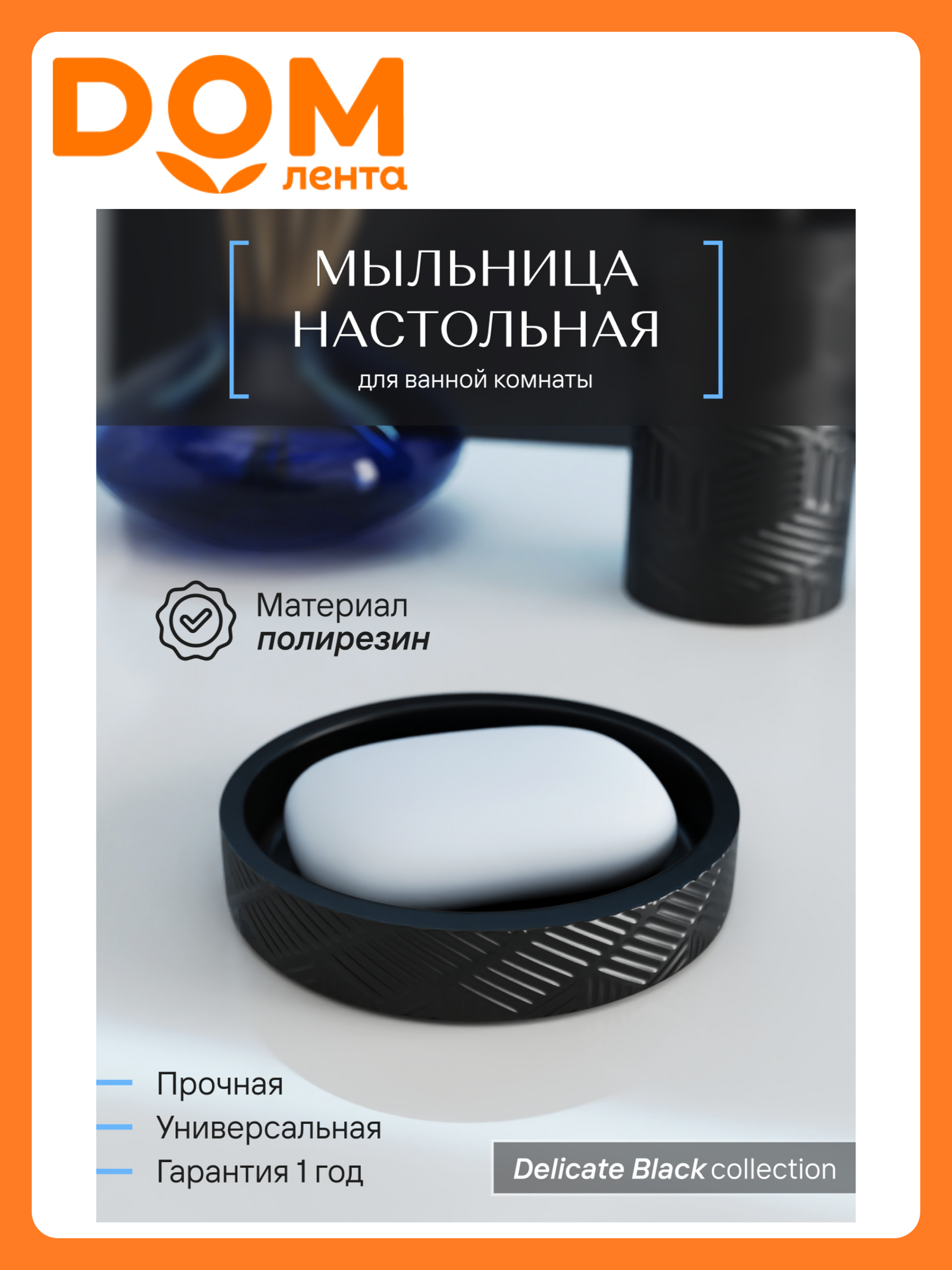 Мыльница Fora DELICATE BLACK, настольная, круглая, черная, полирезина